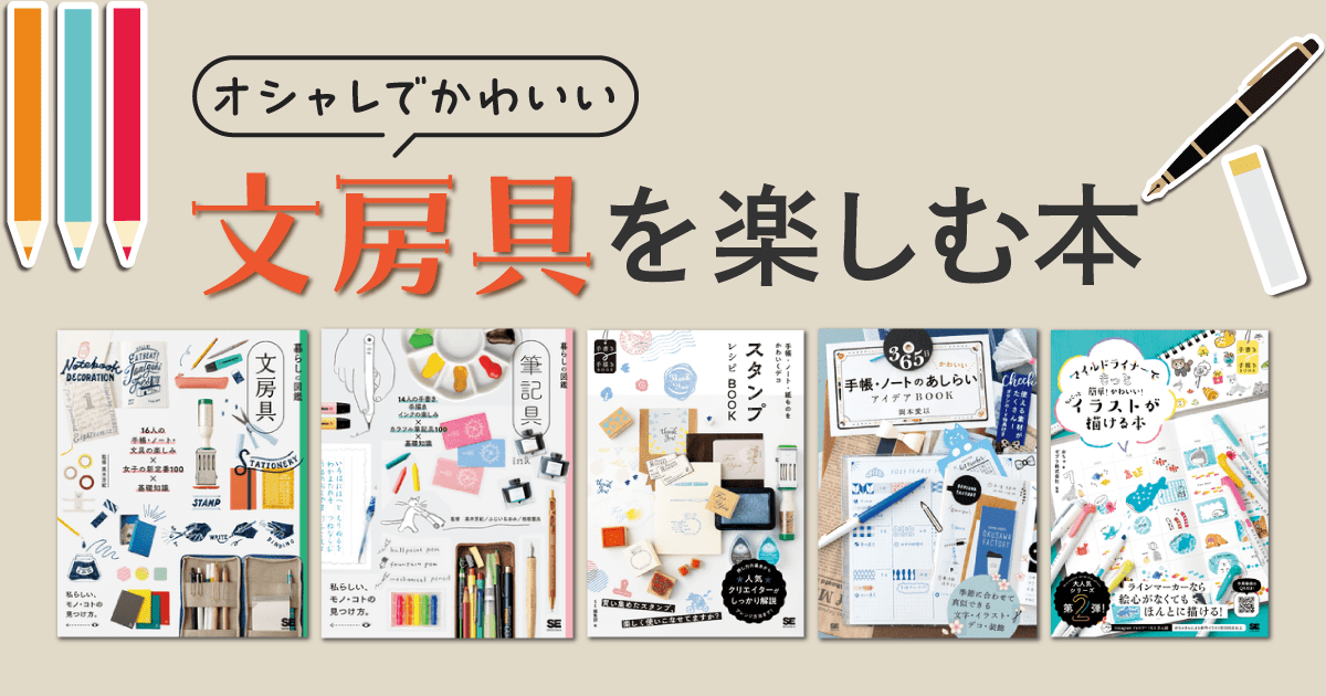 かわいい&おしゃれ文房具の世界！人気書籍特集｜ SEshop｜ 翔泳社の本・電子書籍通販サイト