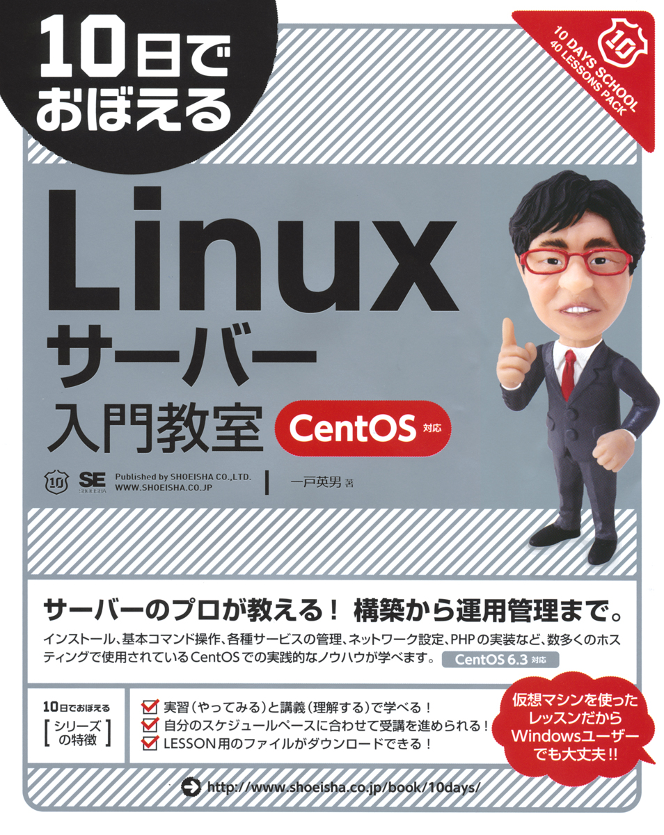10日でおぼえるLinuxサーバー入門教室 CentOS対応 ｜ SEshop｜ 翔泳社の本・電子書籍通販サイト
