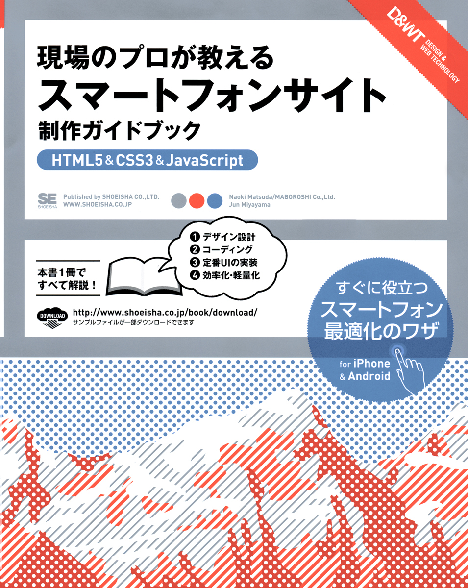 現場のプロが教える スマートフォンサイト制作ガイドブック [HTML5＆CSS3＆JavaScript] 立ち読み｜翔泳社の本