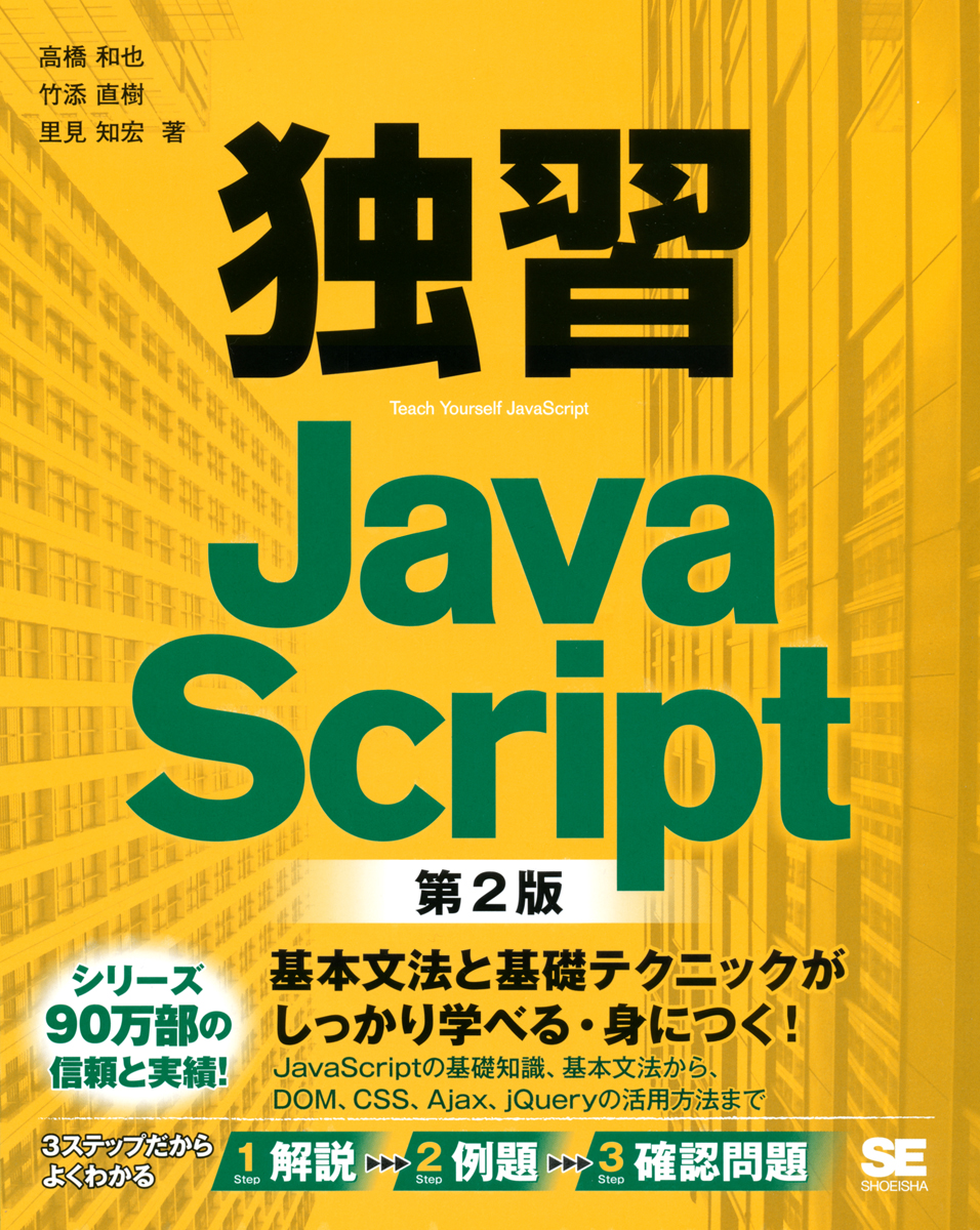 独習JavaScript 第2版 ｜ SEshop｜ 翔泳社の本・電子書籍通販サイト