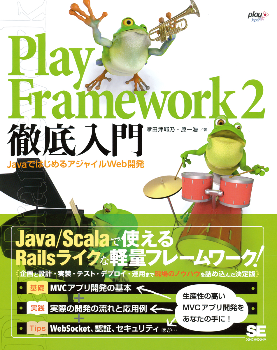Play Framework 2徹底入門 JavaではじめるアジャイルWeb開発 ｜ SEshop｜ 翔泳社の本・電子書籍通販サイト