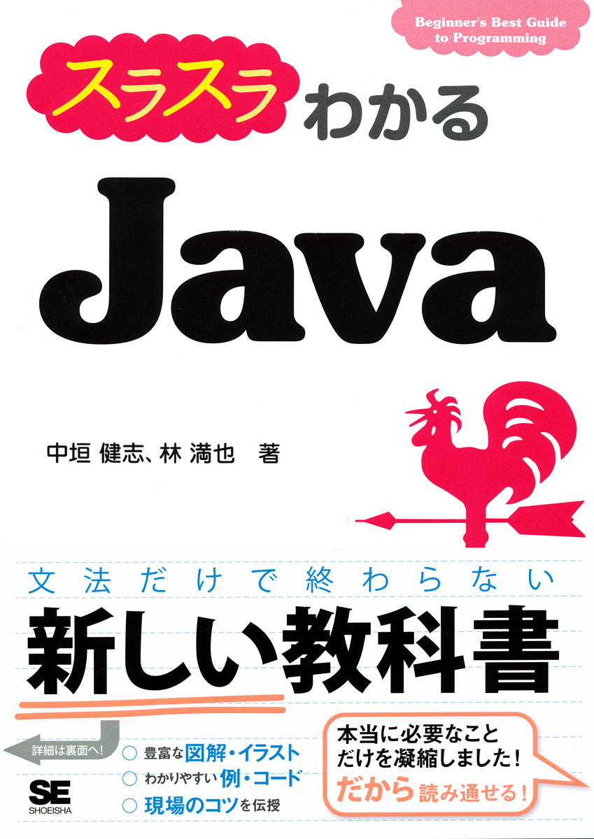 スラスラわかるJava ｜ SEshop｜ 翔泳社の本・電子書籍通販サイト