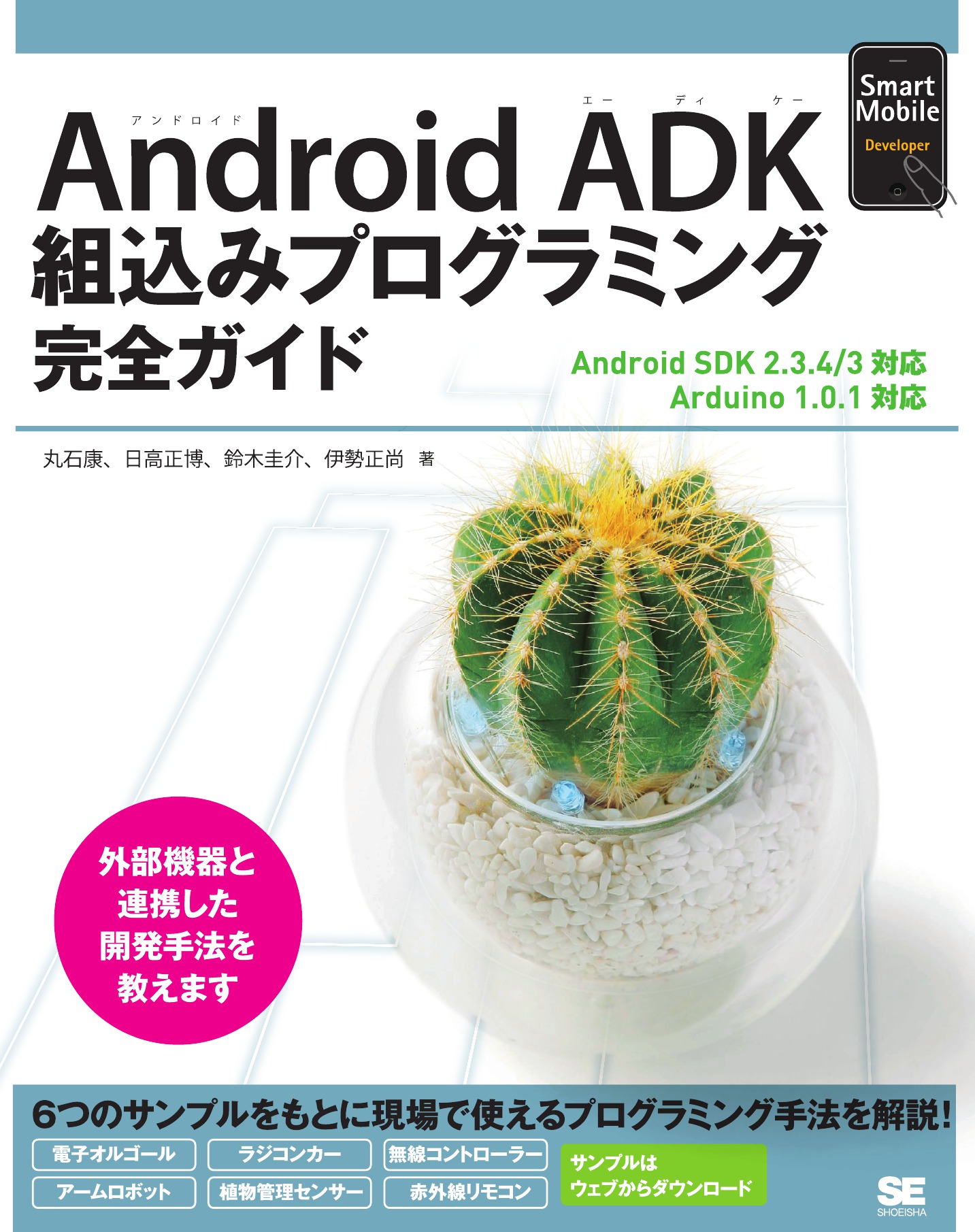 Android ADK組込みプログラミング完全ガイド 【PDF版】 ｜ SEshop｜ 翔泳社の本・電子書籍通販サイト