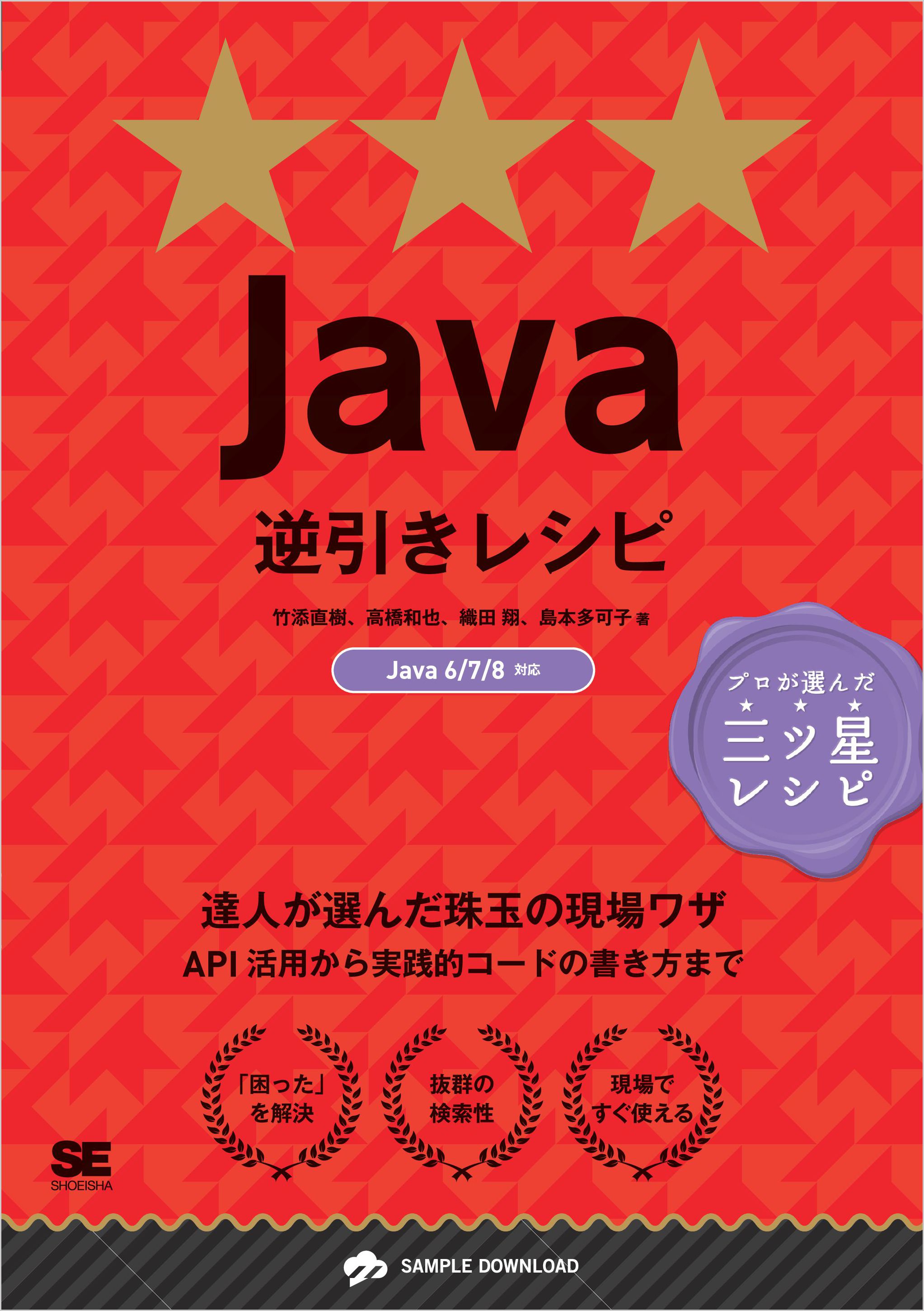 Java逆引きレシピ 【PDF版】 ｜ SEshop｜ 翔泳社の本・電子書籍通販サイト