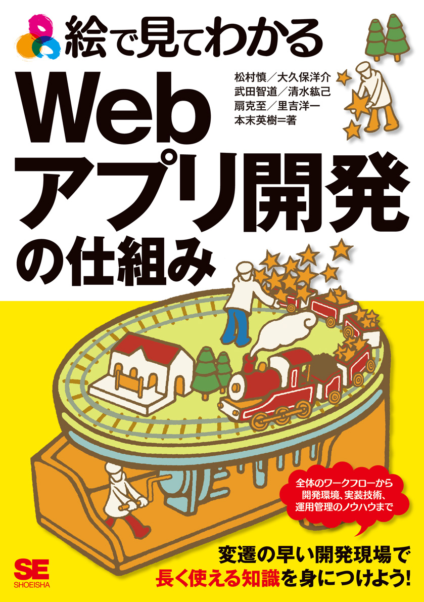 絵で見てわかるWebアプリ開発の仕組み ｜ SEshop｜ 翔泳社の本・電子書籍通販サイト