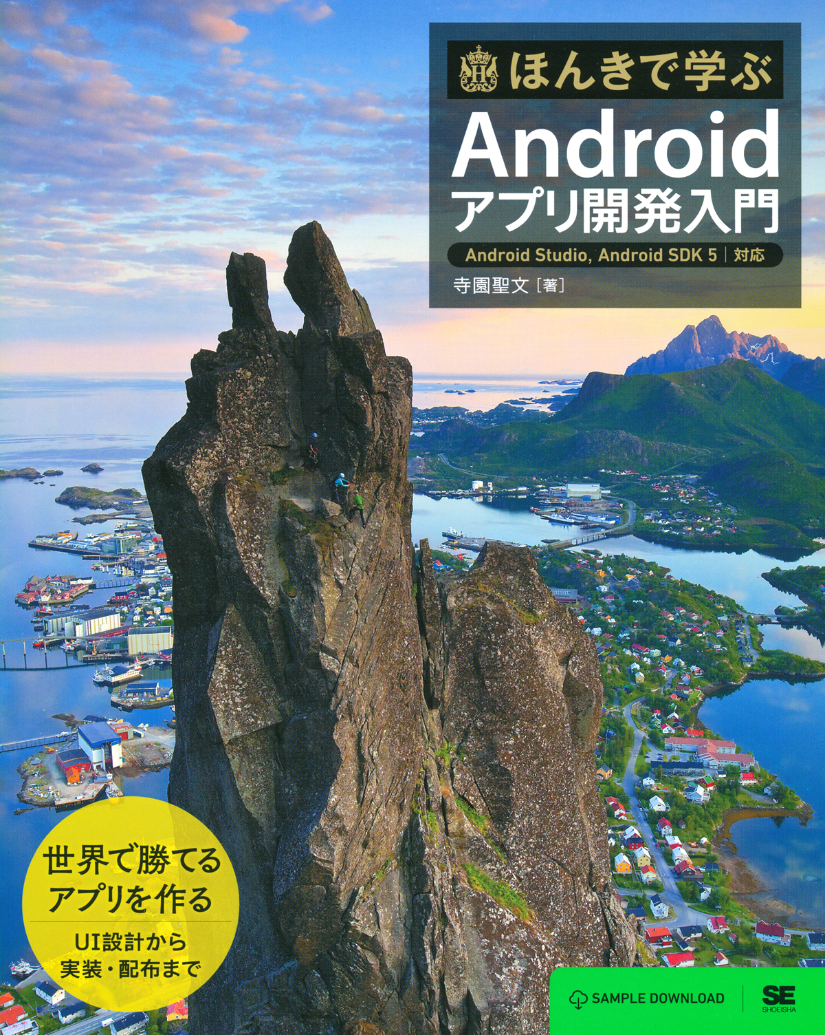 ほんきで学ぶAndroidアプリ開発入門 Android Studio、Android SDK 5対応 ｜ SEshop｜ 翔泳社の本・電子書籍通販サイト