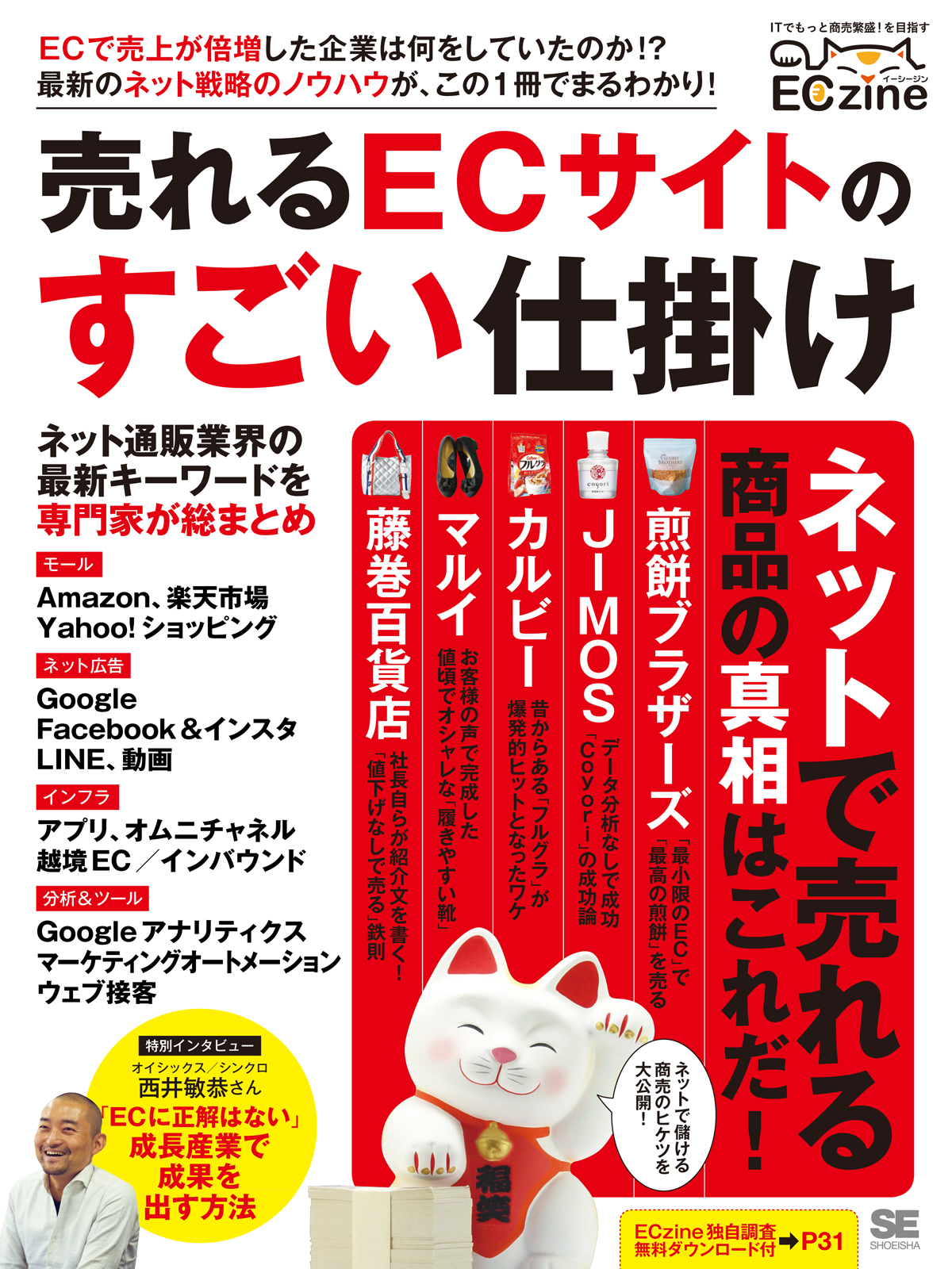 ECzine 売れるECサイトのすごい仕掛け ｜ SEshop｜ 翔泳社の本・電子書籍通販サイト