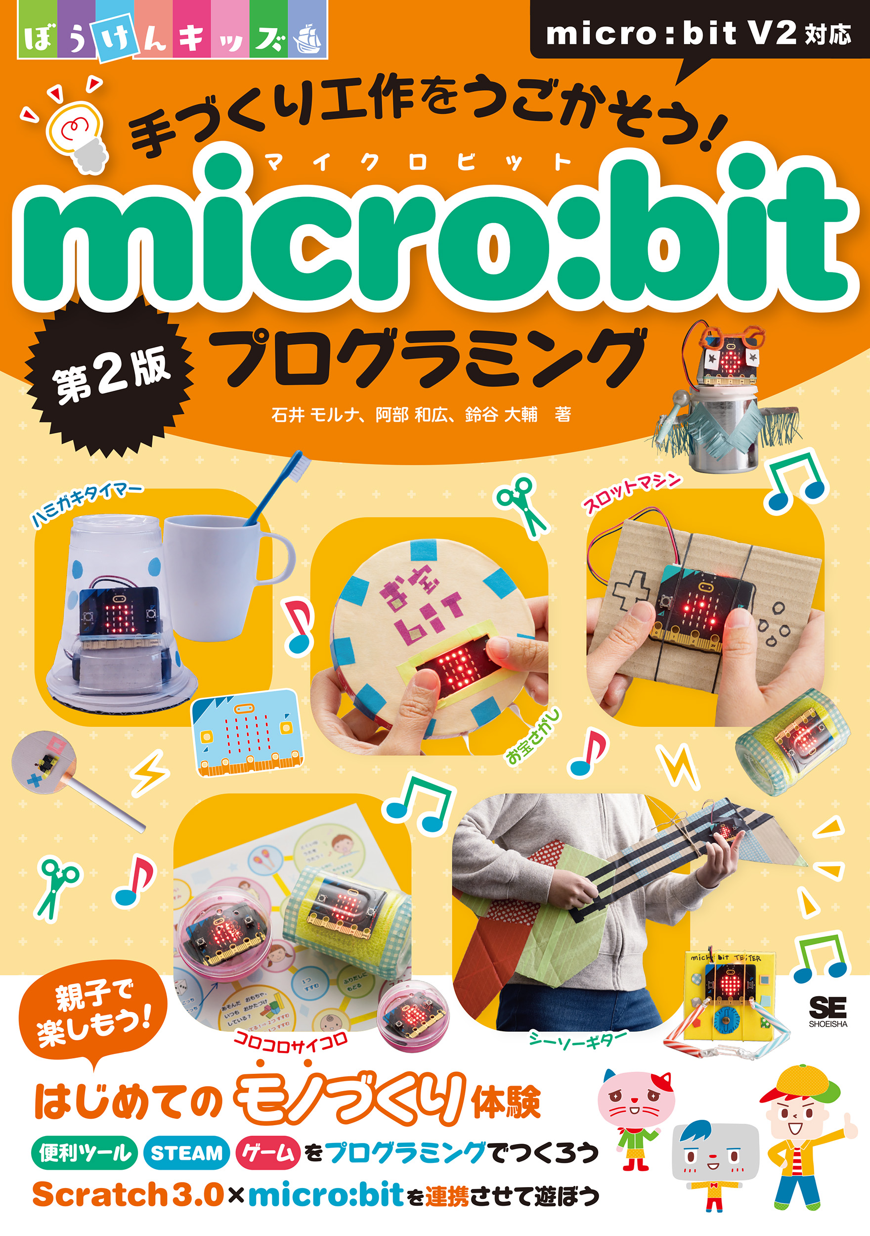 手づくり工作をうごかそう！micro:bitプログラミング 第2版 ｜ SEshop｜ 翔泳社の本・電子書籍通販サイト