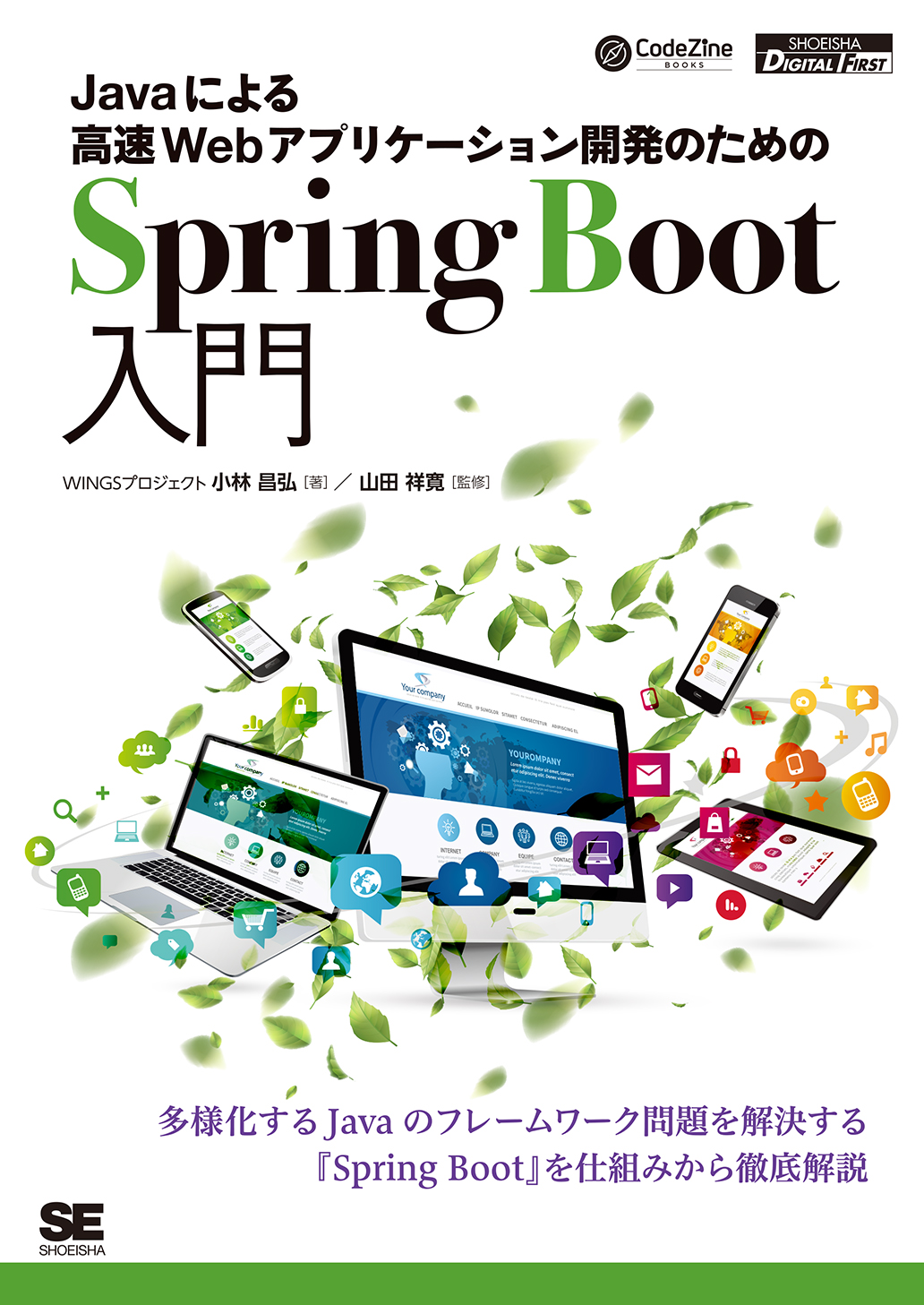 【POD】Javaによる高速Webアプリケーション開発のためのSpring Boot入門 ｜ SEshop｜ 翔泳社の本・電子書籍通販サイト