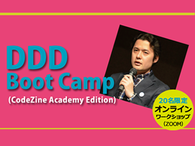 【CodeZine Academy】 DDD Boot Camp （オンライン開催）＜2022年3月11日＞ ｜ SEshop｜ 翔泳社の本・電子書籍通販サイト