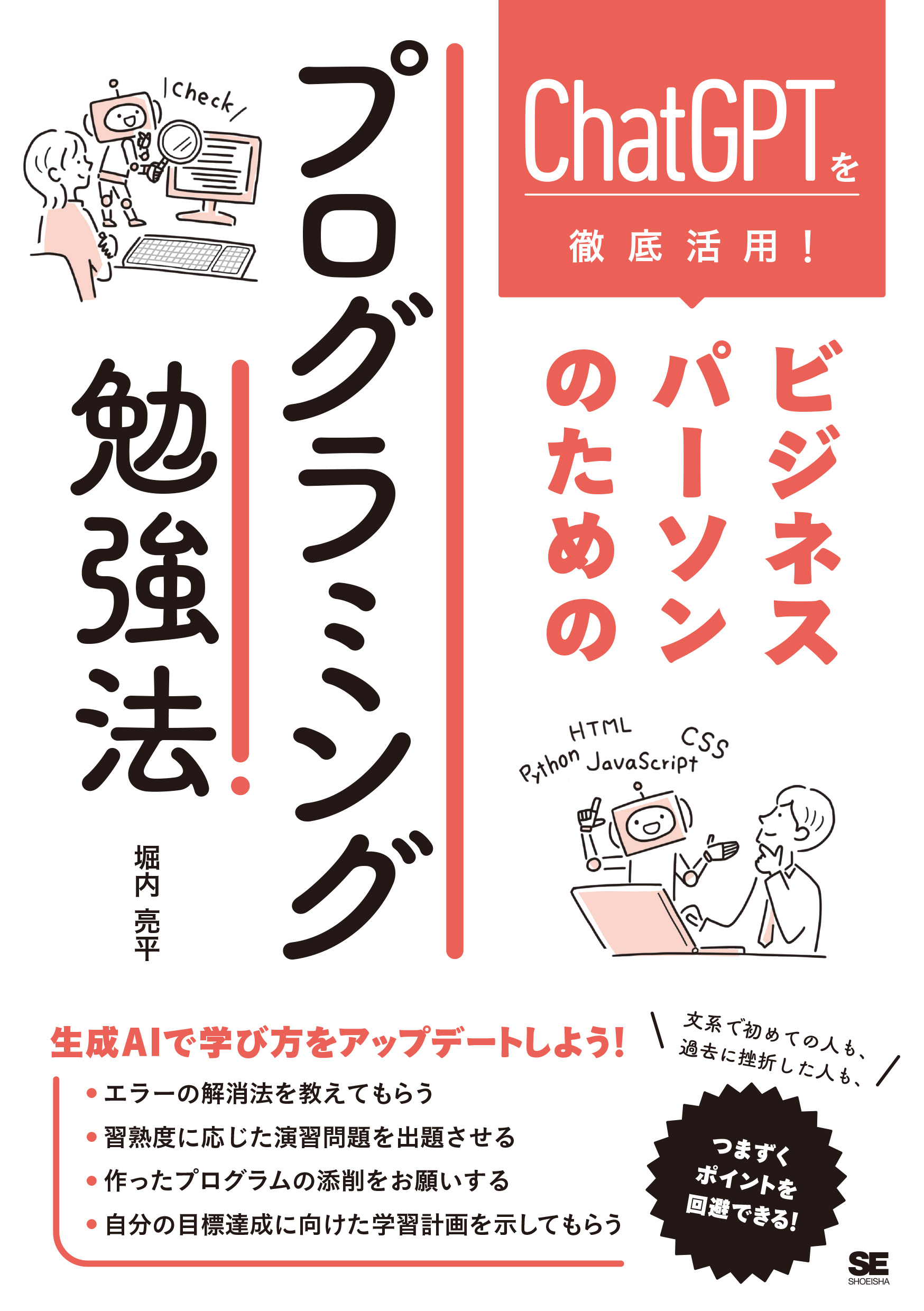 ChatGPTを徹底活用！ ビジネスパーソンのためのプログラミング勉強法 ｜ SEshop｜ 翔泳社の本・電子書籍通販サイト