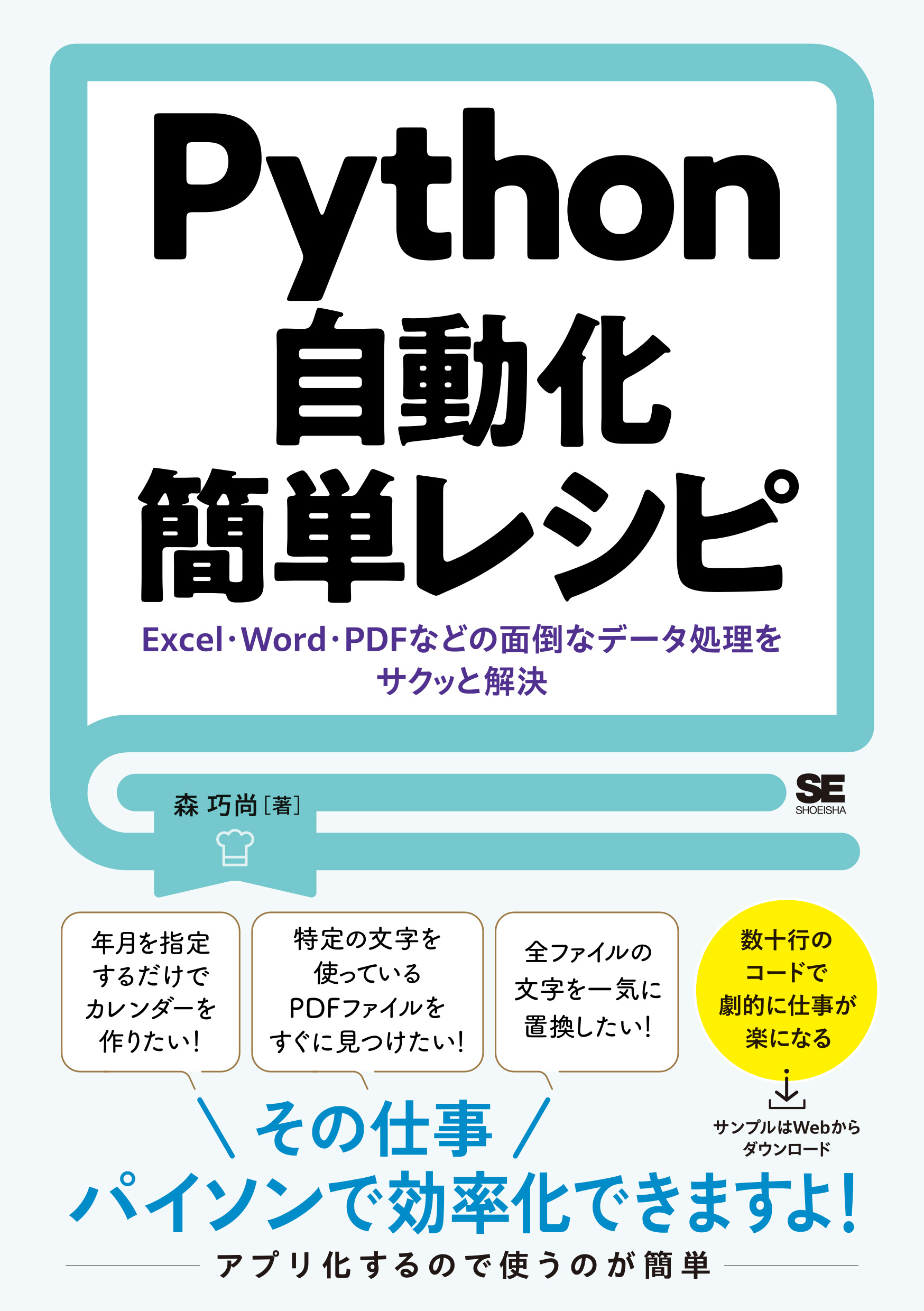 Python自動化簡単レシピ Excel・Word・PDFなどの面倒なデータ処理をサクッと解決 立ち読み｜翔泳社の本