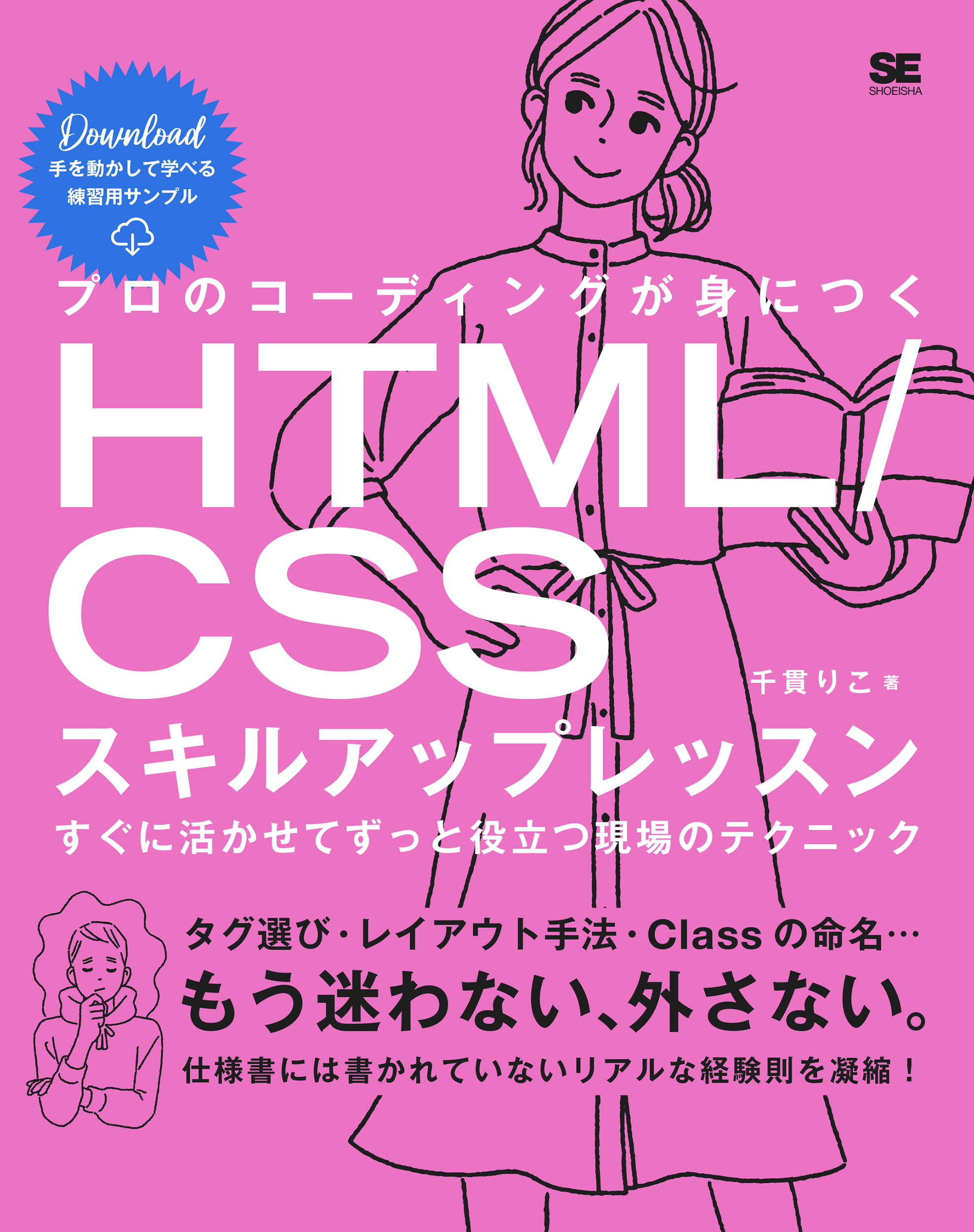 プロのコーディングが身につくHTML/CSSスキルアップレッスン すぐに活かせてずっと役立つ現場のテクニック ｜ SEshop｜ 翔泳社の本・電子書籍通販サイト
