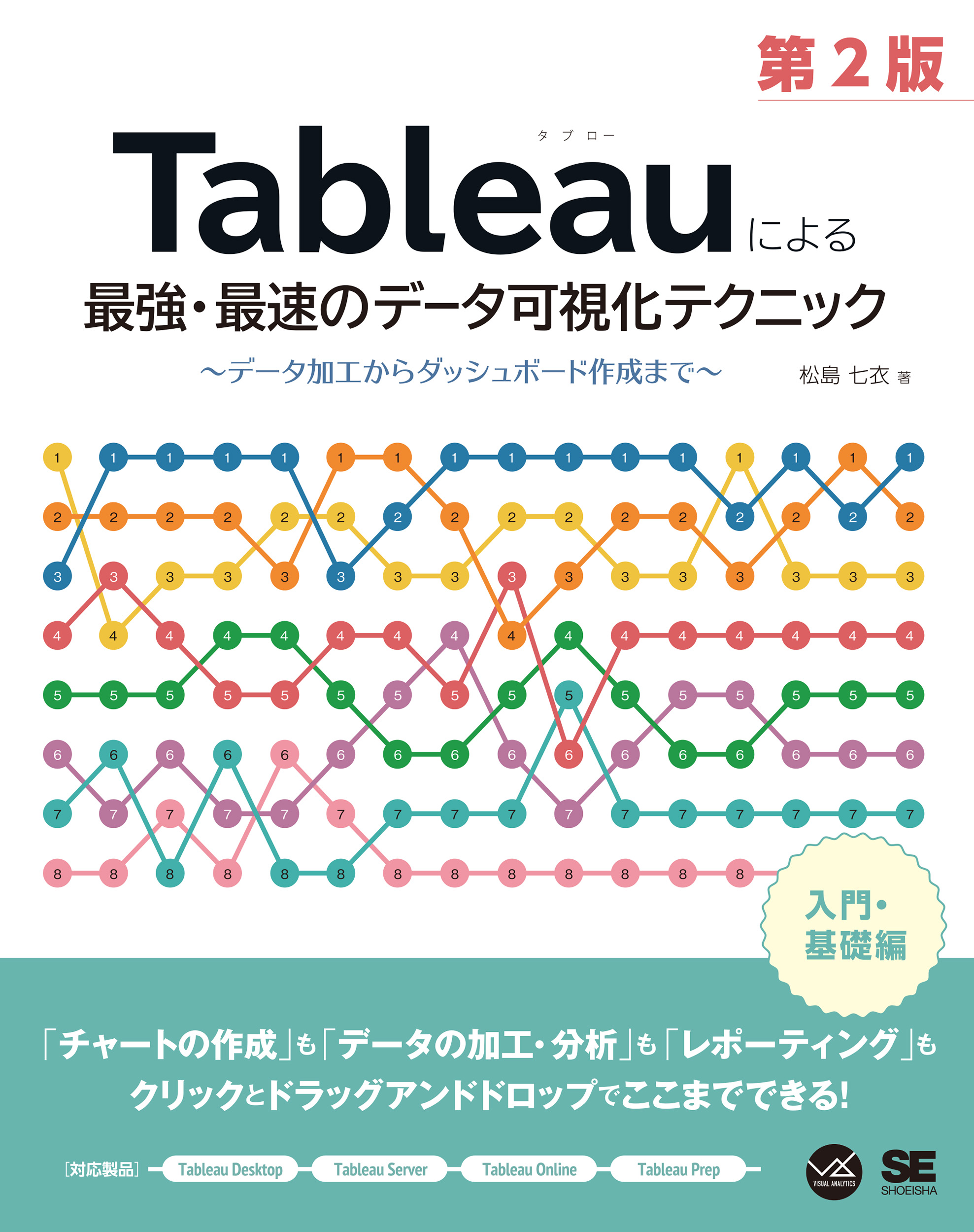 Tableauによる最強・最速のデータ可視化テクニック 第2版 ～データ加工からダッシュボード作成まで～ ｜ SEshop｜ 翔泳社の本・電子書籍通販サイト