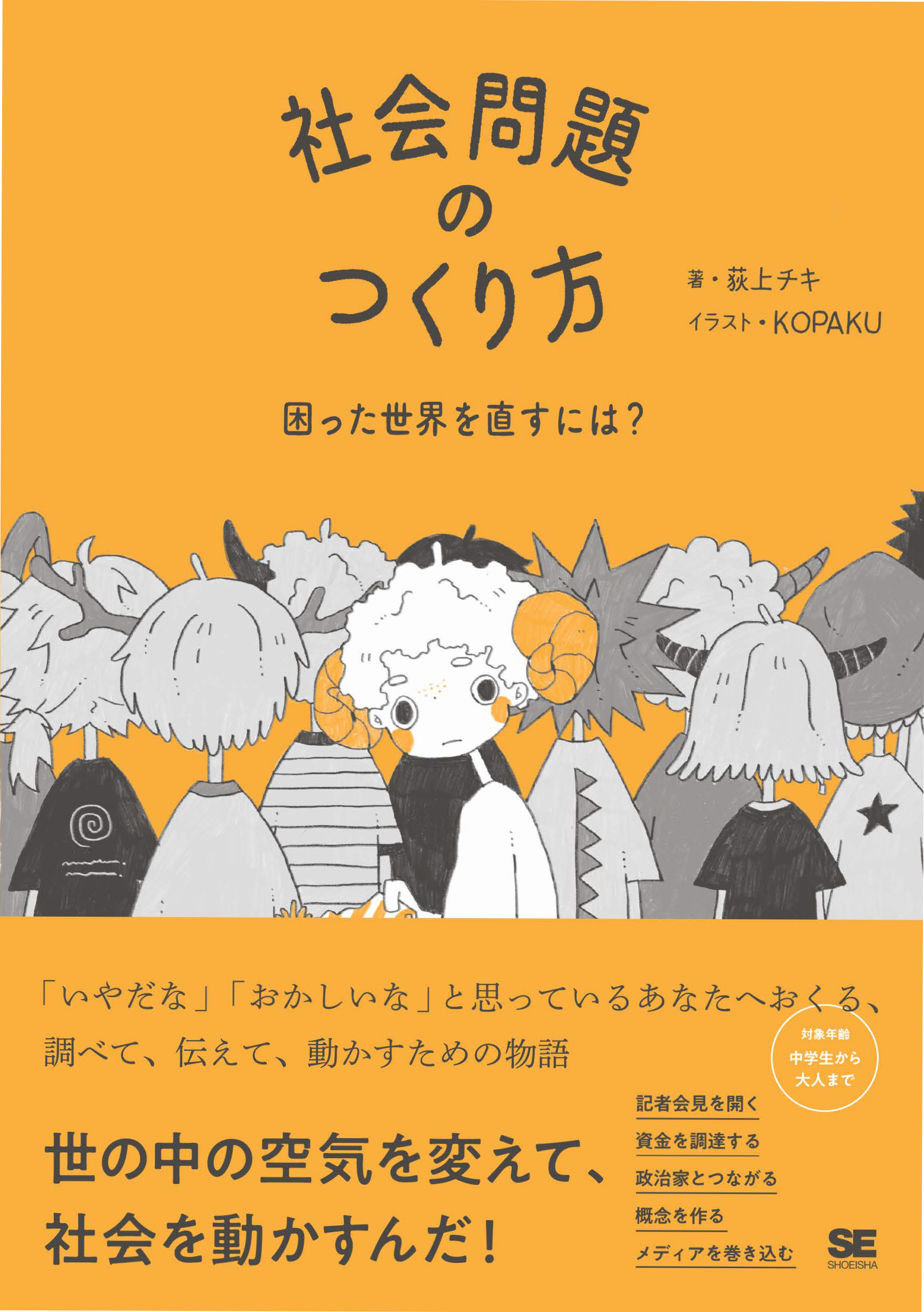 社会問題のつくり方 困った世界を直すには？ ｜ SEshop｜ 翔泳社の本・電子書籍通販サイト