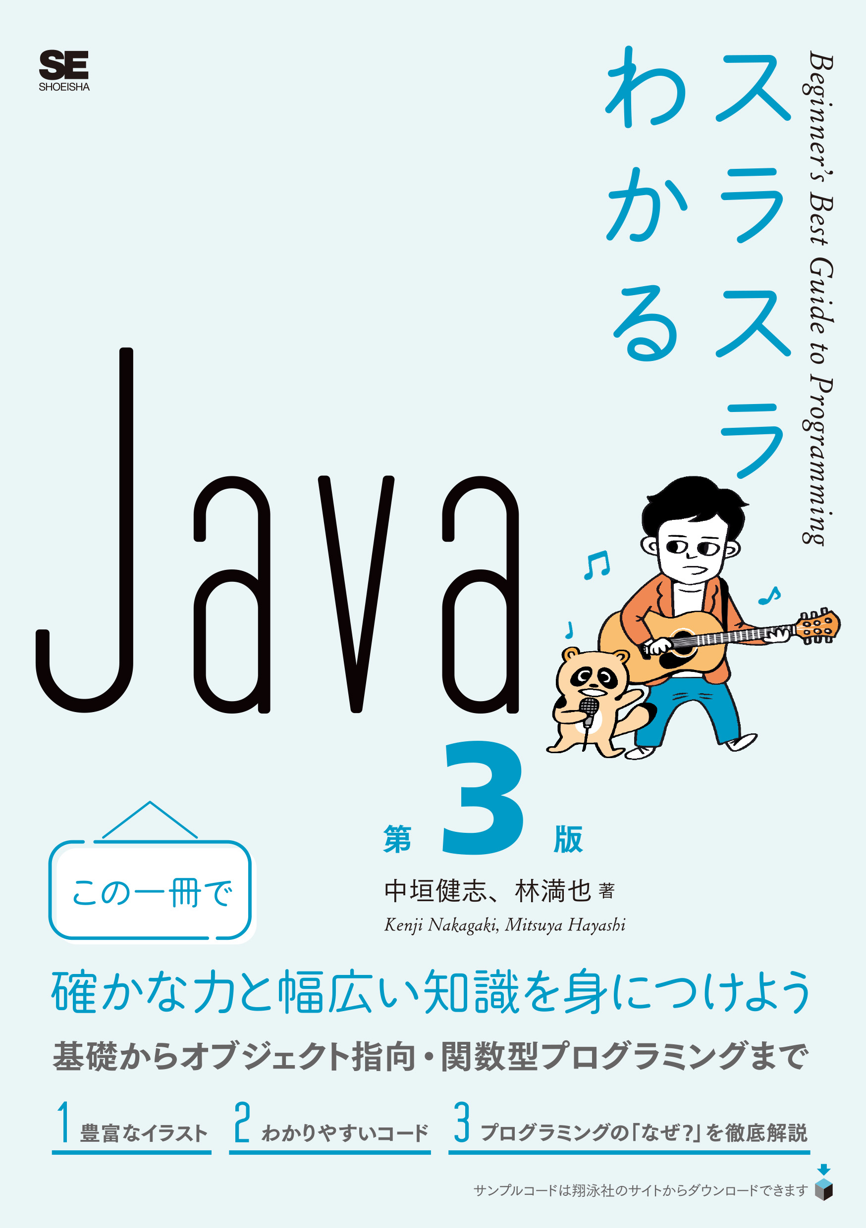 スラスラわかるJava 第3版 ｜ SEshop｜ 翔泳社の本・電子書籍通販サイト