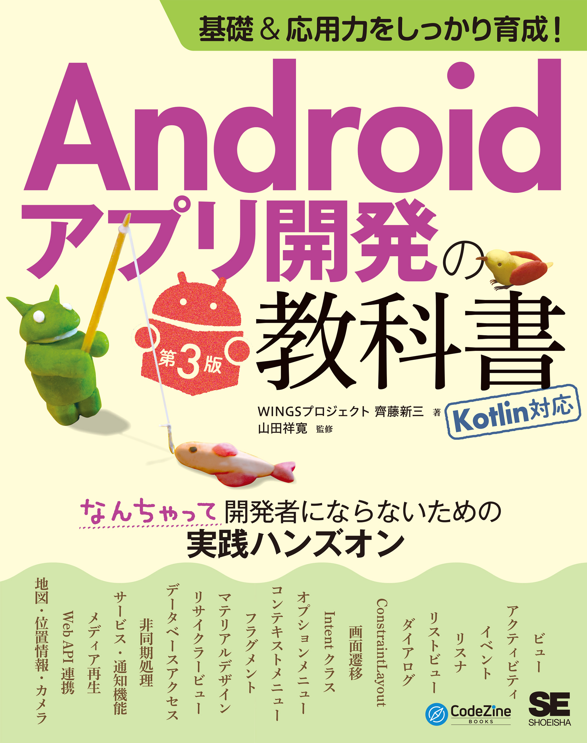 基礎＆応用力をしっかり育成！Androidアプリ開発の教科書 第3版 Kotlin対応 なんちゃって開発者にならないための実践ハンズオン ｜ SEshop｜ 翔泳社の本・電子書籍通販サイト