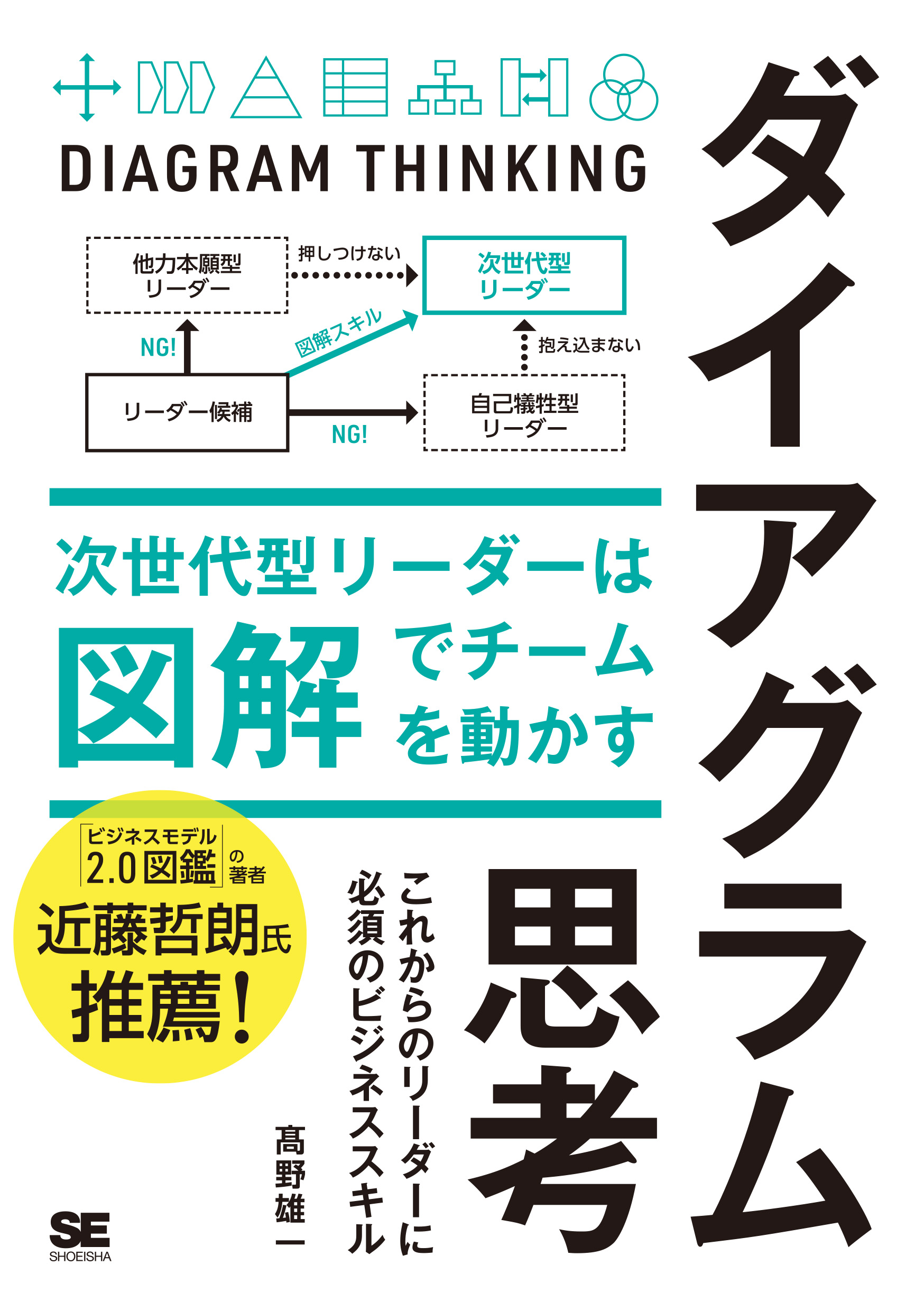 ダイアグラム思考 次世代型リーダーは図解でチームを動かす ｜ SEshop｜ 翔泳社の本・電子書籍通販サイト
