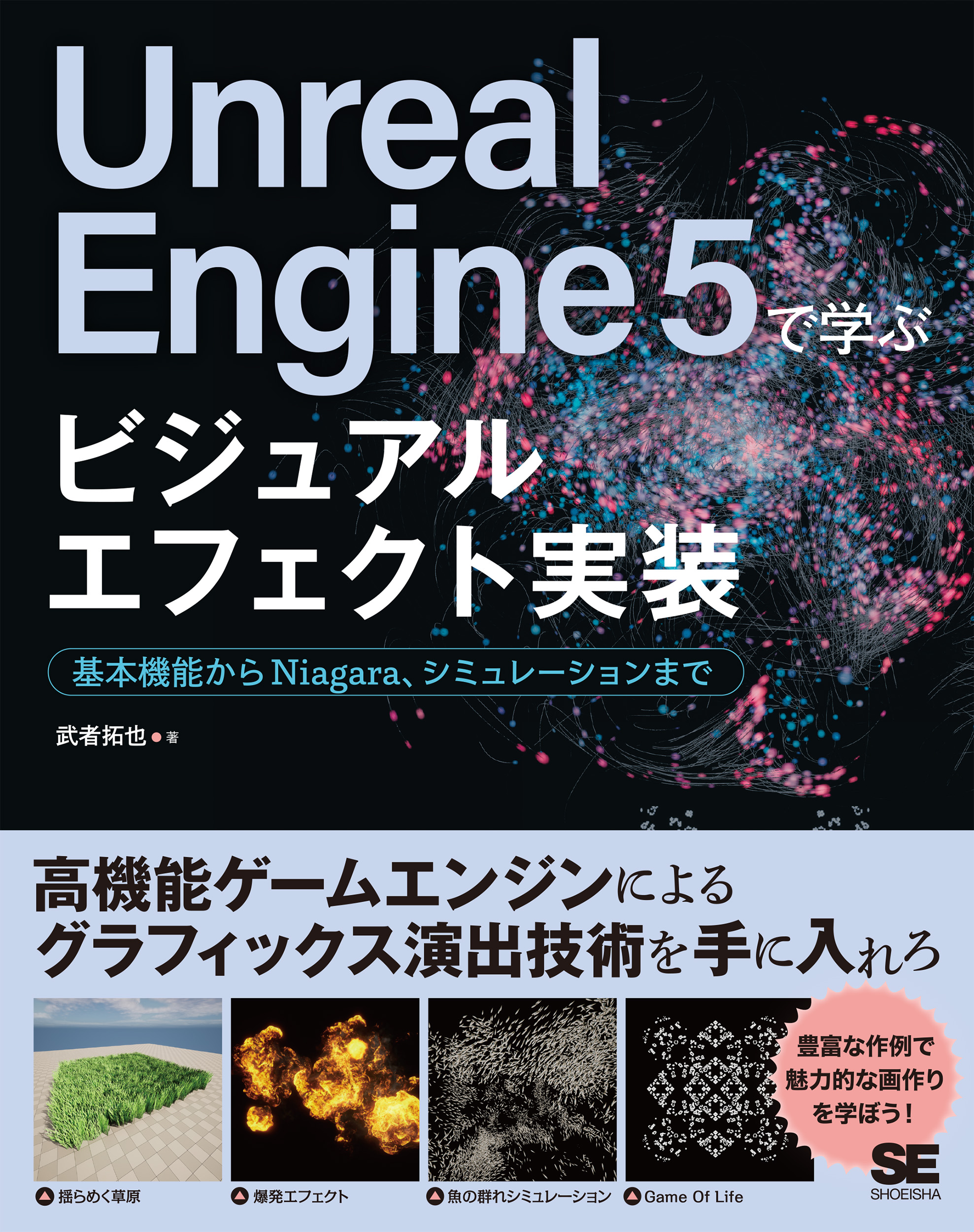 Unreal Engine 5で学ぶビジュアルエフェクト実装 基本機能からNiagara、シミュレーションまで ｜ SEshop｜ 翔泳社の本・電子書籍通販サイト