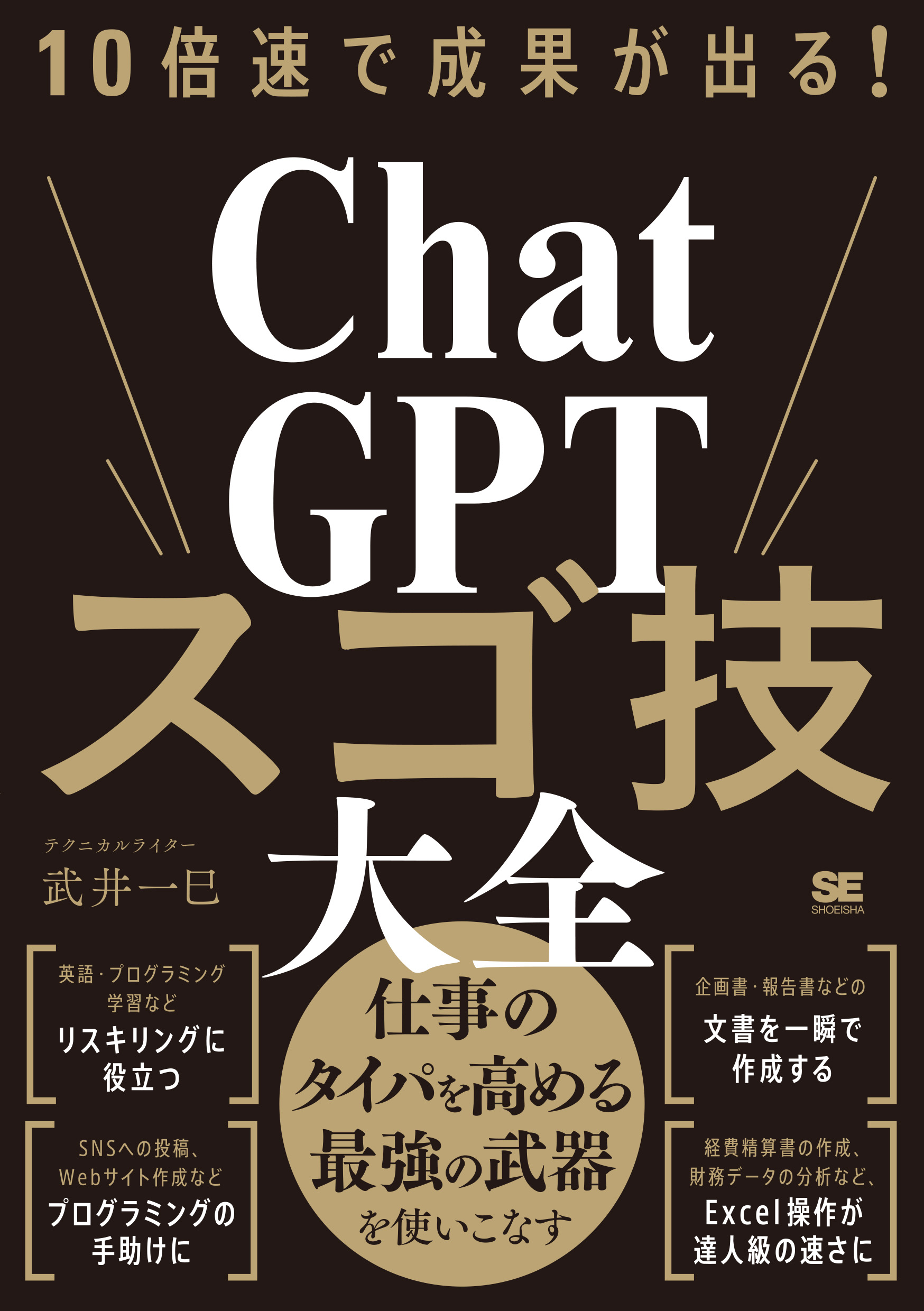 10倍速で成果が出る！ChatGPTスゴ技大全 ｜ SEshop｜ 翔泳社の本・電子書籍通販サイト