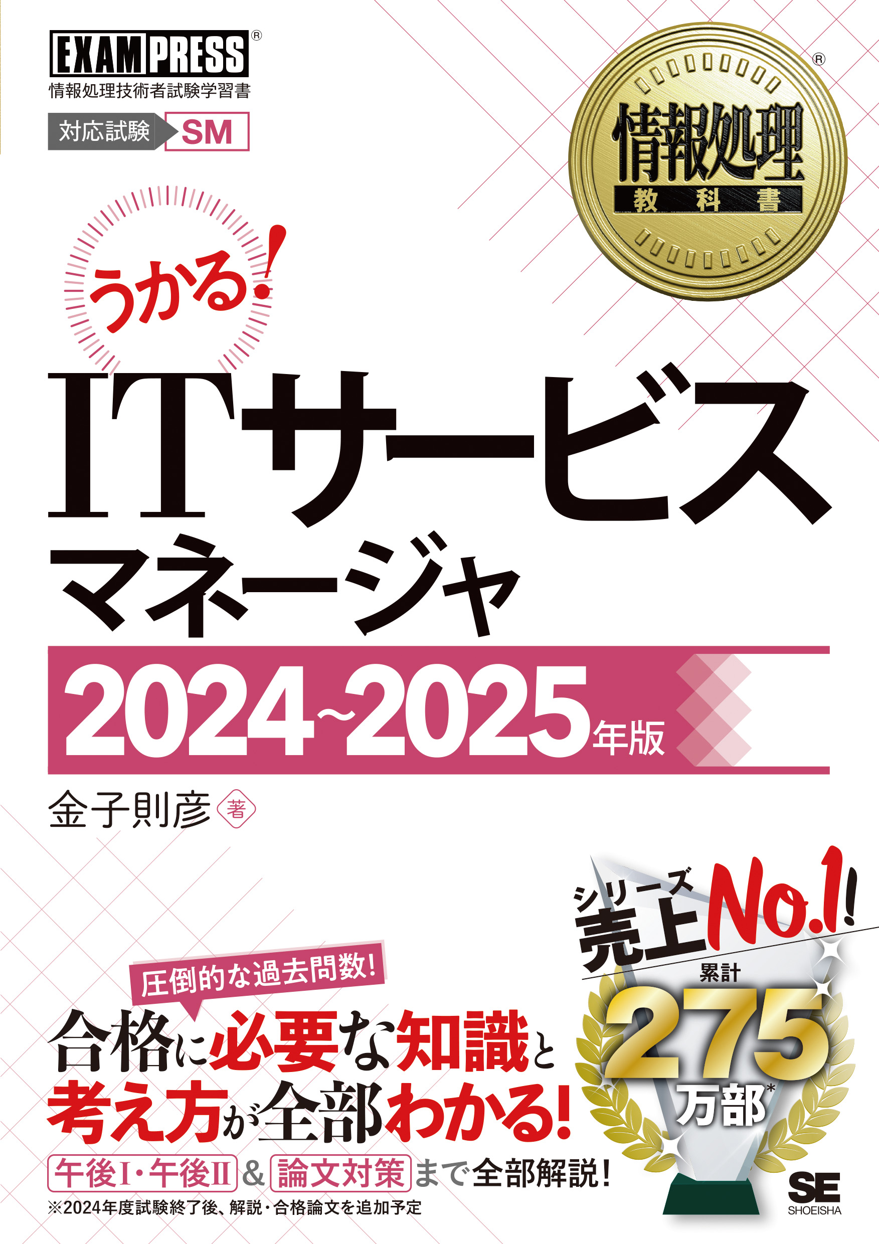 情報処理教科書 ITサービスマネージャ 2024～2025年版 ｜ SEshop｜ 翔泳社の本・電子書籍通販サイト