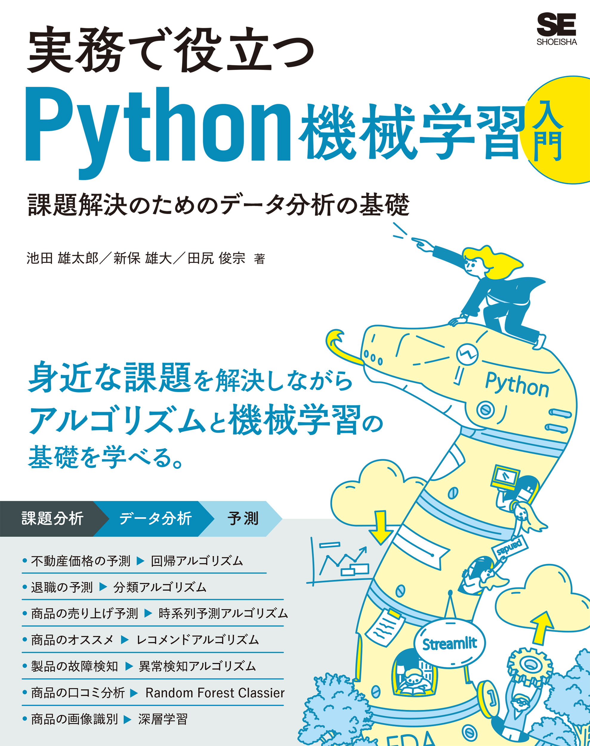 実務で役立つPython機械学習入門 課題解決のためのデータ分析の基礎【PDF版】 ｜ SEshop｜ 翔泳社の本・電子書籍通販サイト