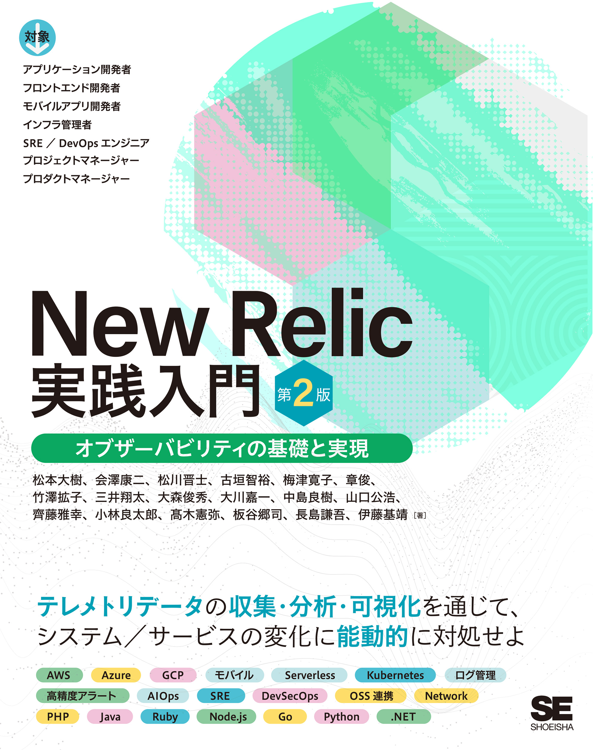New Relic実践入門 第2版 オブザーバビリティの基礎と実現【PDF版】 ｜ SEshop｜ 翔泳社の本・電子書籍通販サイト