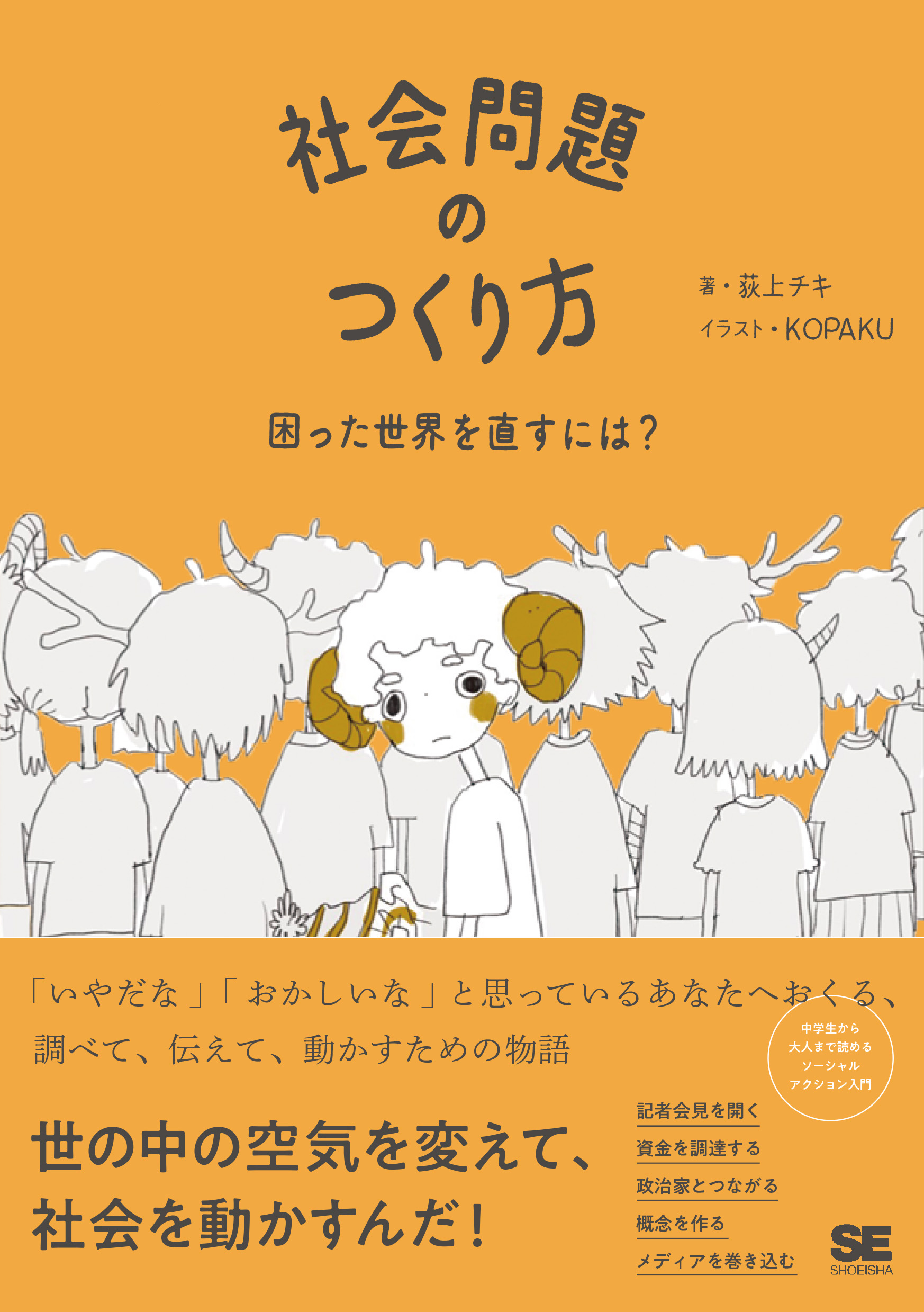 社会問題のつくり方 困った世界を直すには？【PDF版】 ｜ SEshop｜ 翔泳社の本・電子書籍通販サイト