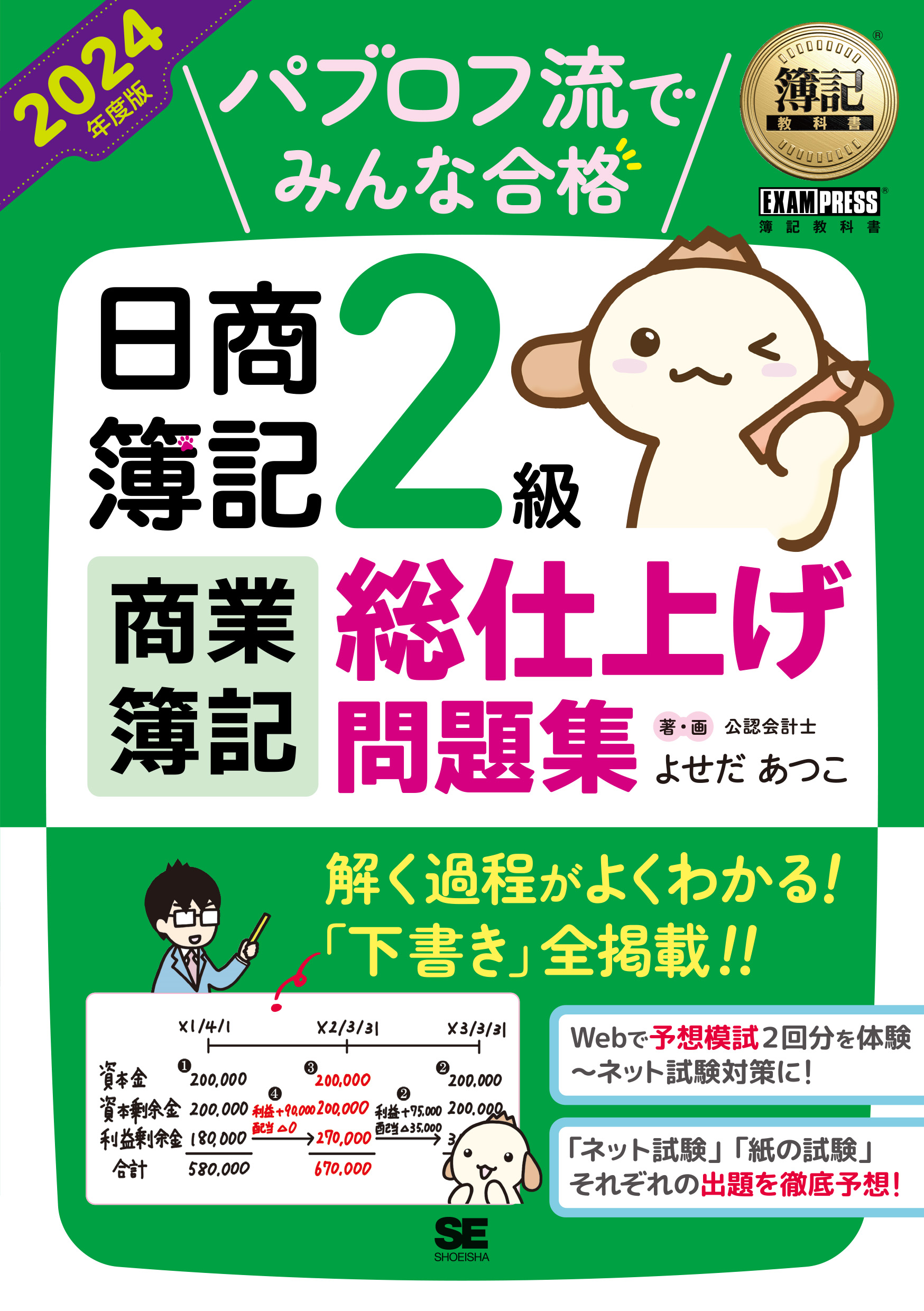 簿記教科書 パブロフ流でみんな合格 日商簿記2級 商業簿記 総仕上げ問題集 2024年度版 ｜ SEshop｜ 翔泳社の本・電子書籍通販サイト
