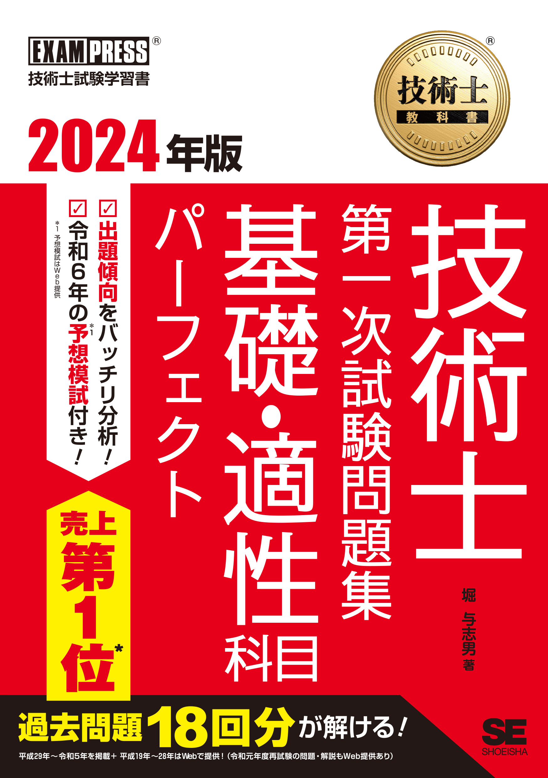 技術士教科書 技術士 第一次試験問題集 基礎・適性科目パーフェクト 2024年版 ｜ SEshop｜ 翔泳社の本・電子書籍通販サイト