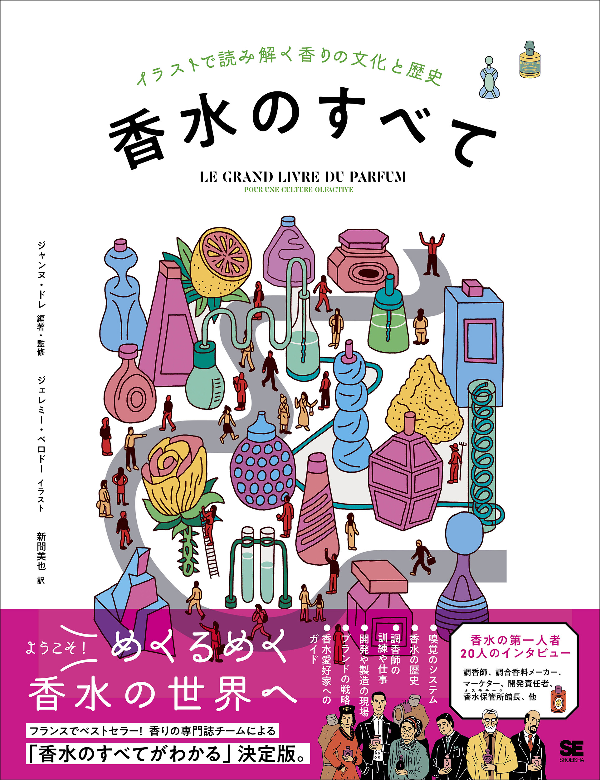 香水のすべて イラストで読み解く香りの文化と歴史【PDF版】 ｜ SEshop｜ 翔泳社の本・電子書籍通販サイト