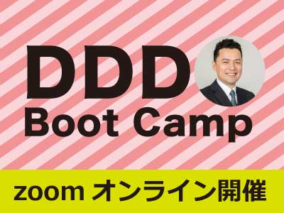 DDD Boot Camp／オンライン／2024年3月1日／CodeZine Academy ｜ SEshop｜ 翔泳社の本・電子書籍通販サイト