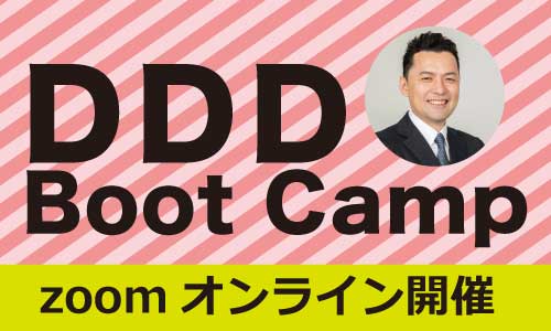 DDD Boot Camp／オンライン／2024年3月1日／CodeZine Academy ｜ SEshop｜ 翔泳社の本・電子書籍通販サイト