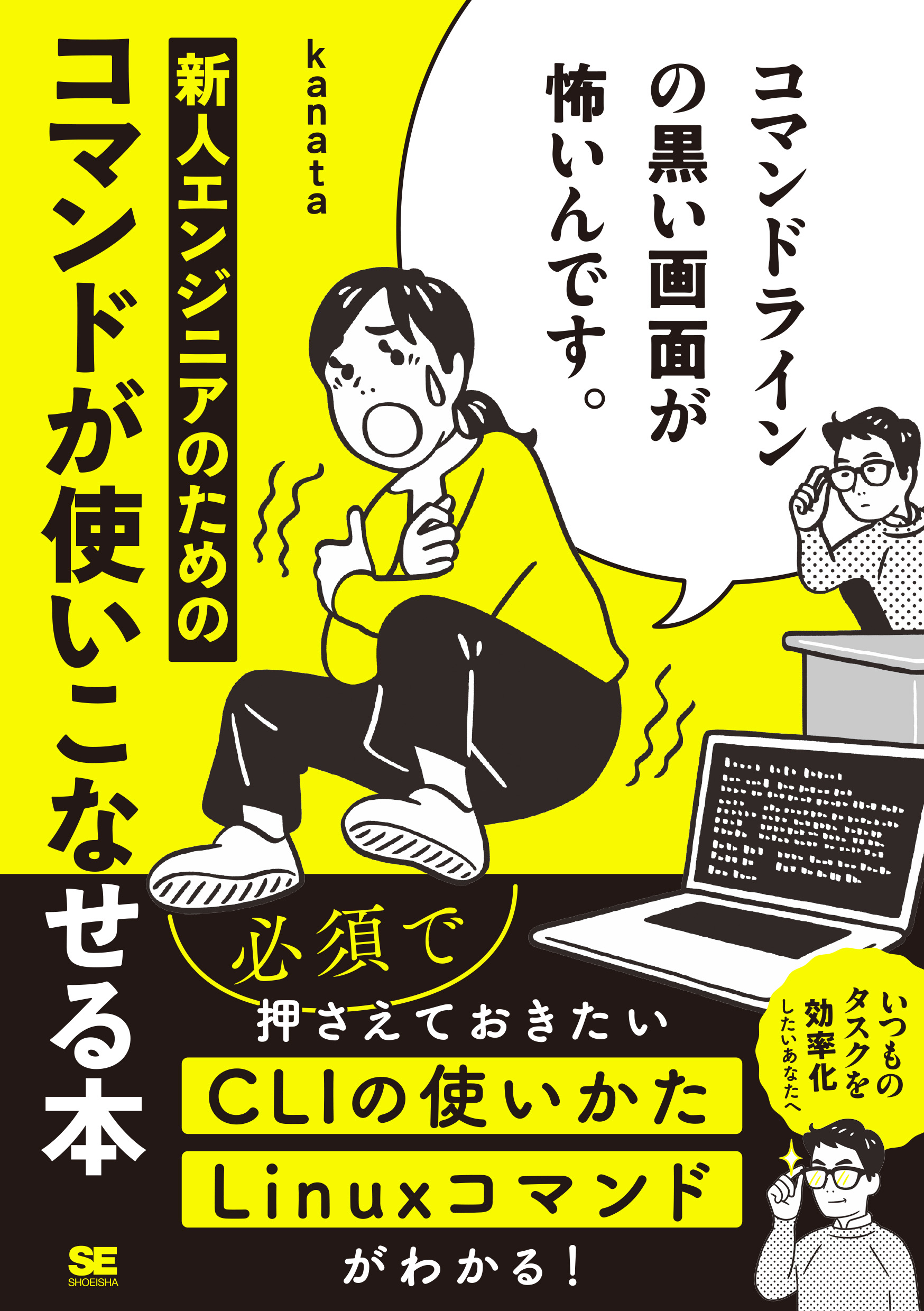 コマンドラインの黒い画面が怖いんです。 新人エンジニアのためのコマンドが使いこなせる本 ｜ SEshop｜ 翔泳社の本・電子書籍通販サイト
