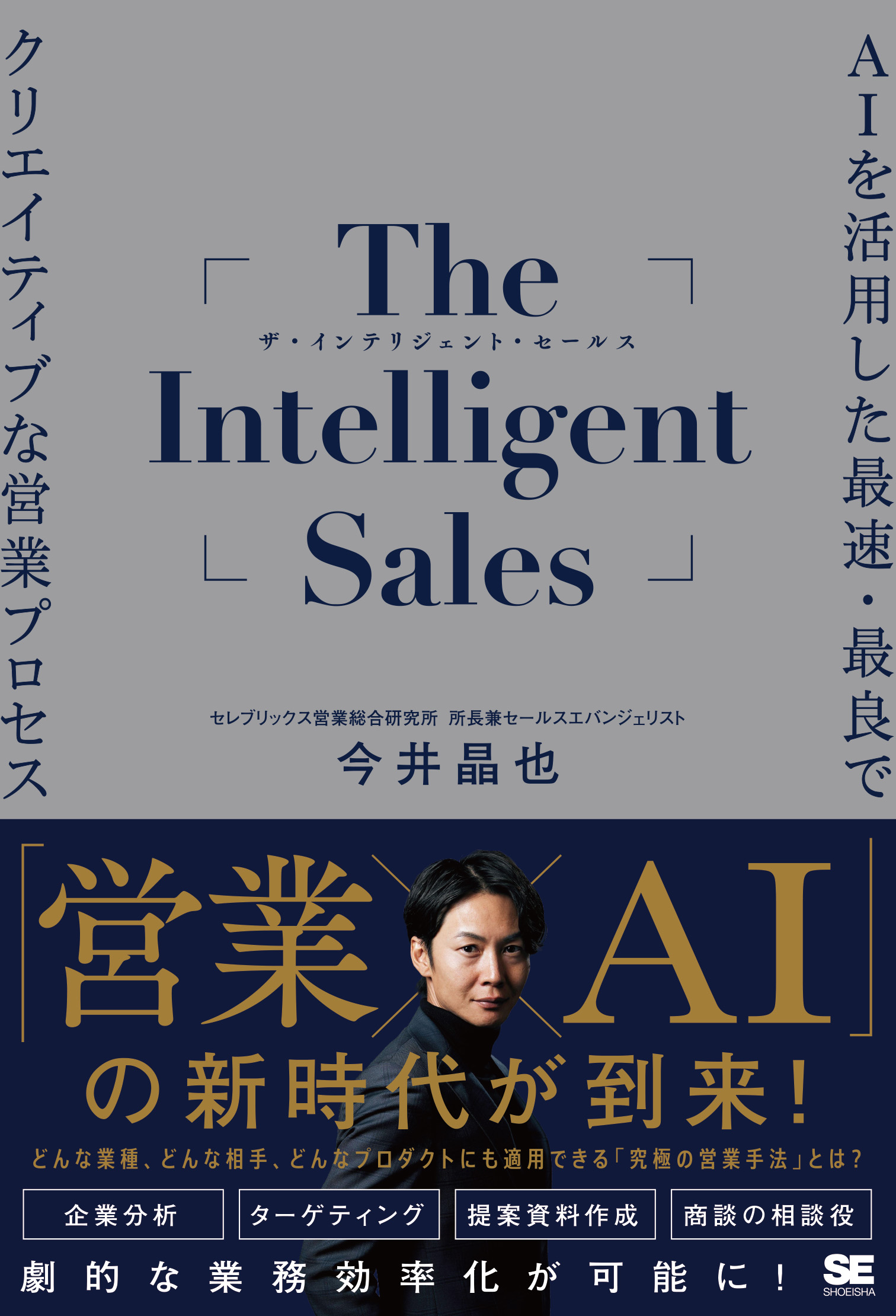 The Intelligent Sales AIを活用した最速・最良でクリエイティブな営業プロセス ｜ SEshop｜ 翔泳社の本・電子書籍通販サイト