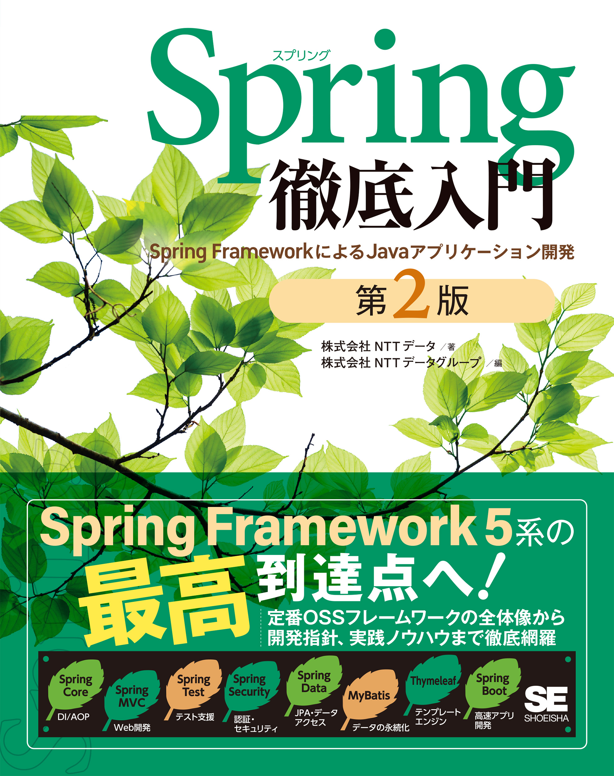 Spring徹底入門 第2版 Spring FrameworkによるJavaアプリケーション開発 ｜ SEshop｜ 翔泳社の本・電子書籍通販サイト
