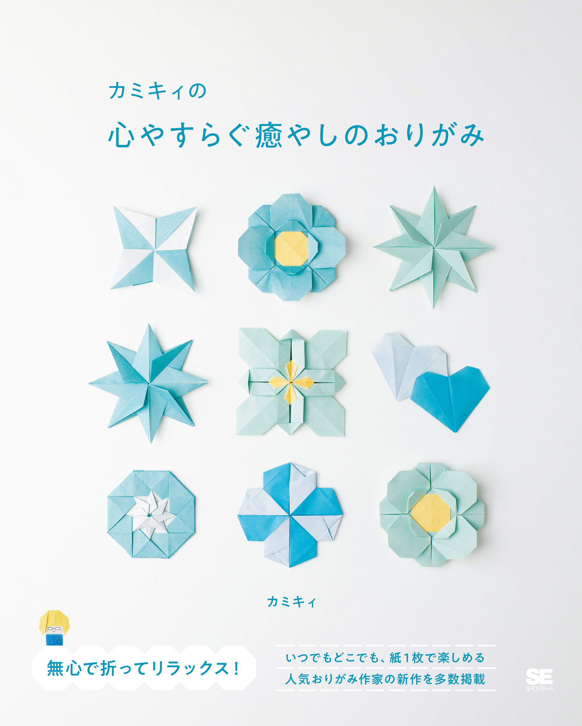 カミキィの心やすらぐ癒やしのおりがみ ｜ SEshop｜ 翔泳社の本・電子書籍通販サイト