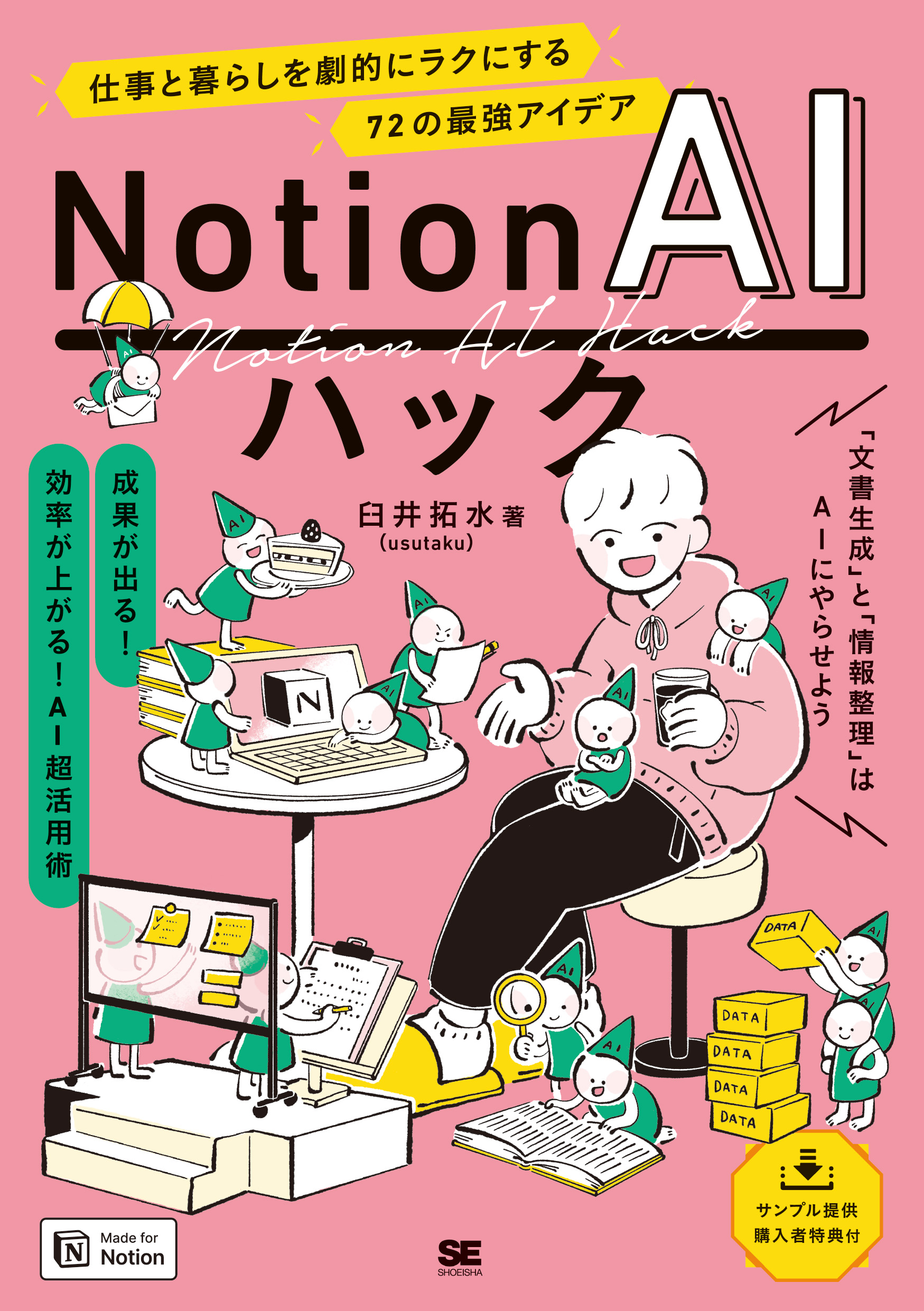 Notion AIハック 仕事と暮らしを劇的にラクにする72の最強アイデア ｜ SEshop｜ 翔泳社の本・電子書籍通販サイト