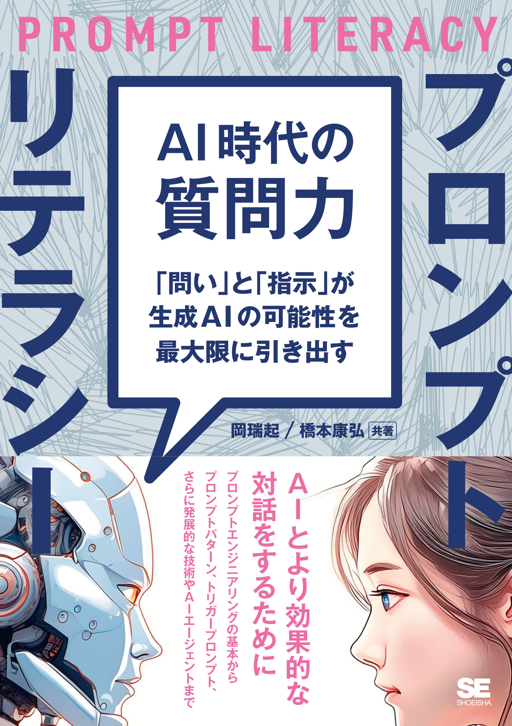 AI時代の質問力 プロンプトリテラシー 「問い」と「指示」が生成AIの可能性を最大限に引き出す ｜ SEshop｜ 翔泳社の本・電子書籍通販サイト