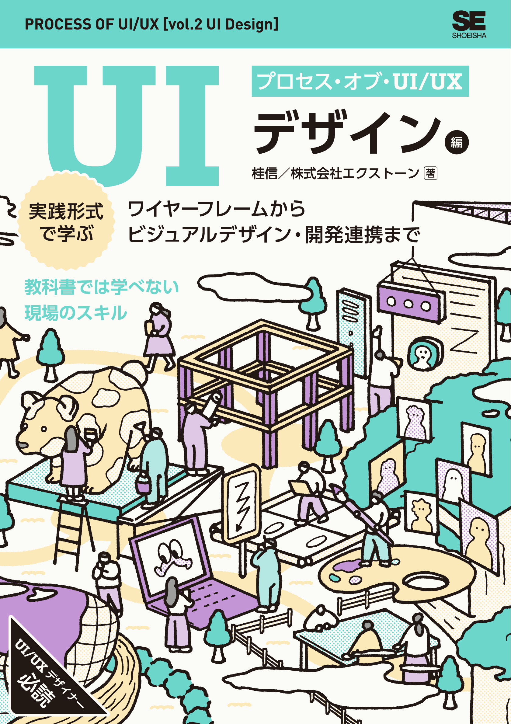 プロセス・オブ・UI/UX[UIデザイン編] 実践形式で学ぶワイヤーフレームからビジュアルデザイン・開発連携まで【PDF版】 ｜ SEshop｜ 翔泳社の本・電子書籍通販サイト