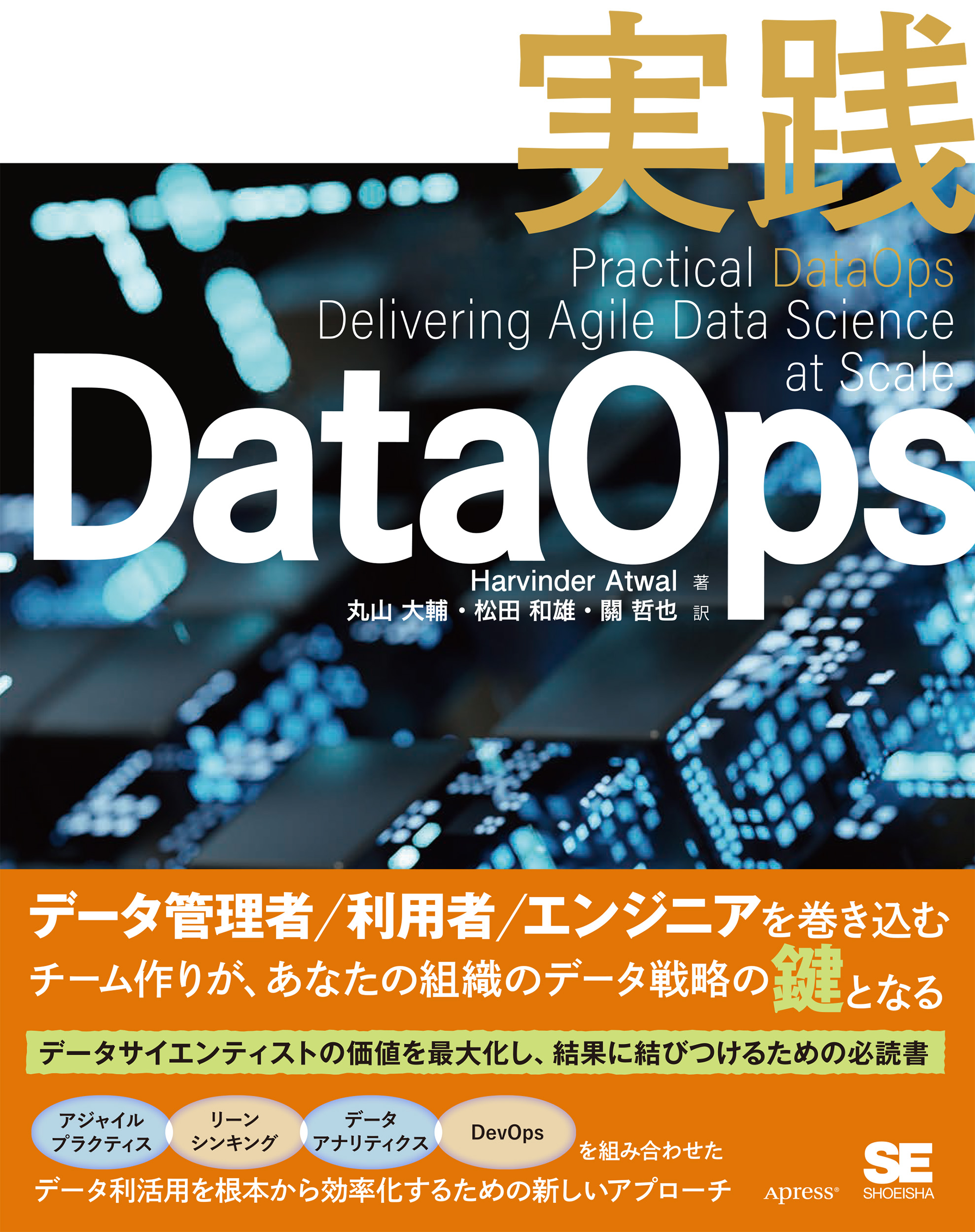 実践DataOps【PDF版】 ｜ SEshop｜ 翔泳社の本・電子書籍通販サイト