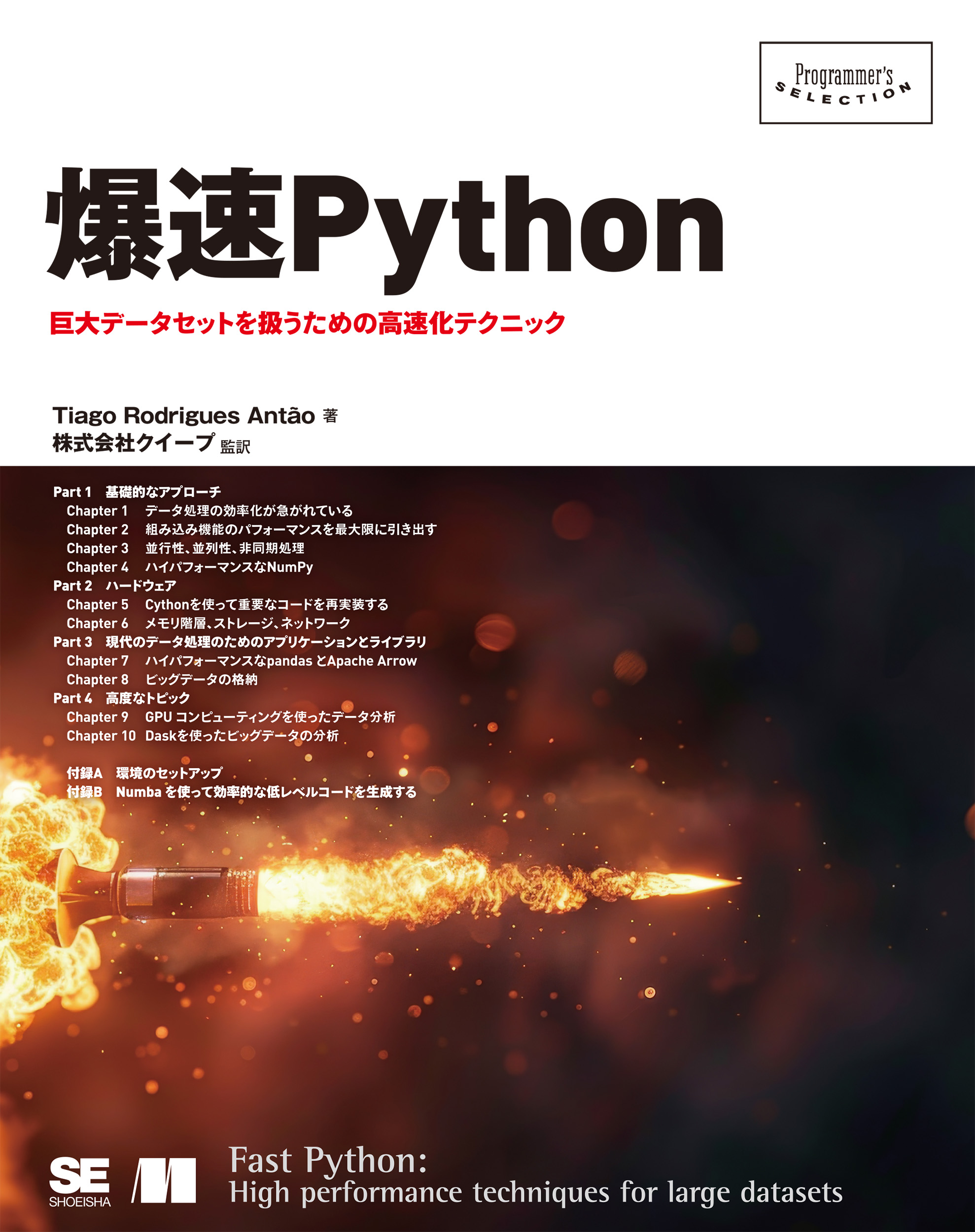 爆速Python ｜ SEshop｜ 翔泳社の本・電子書籍通販サイト