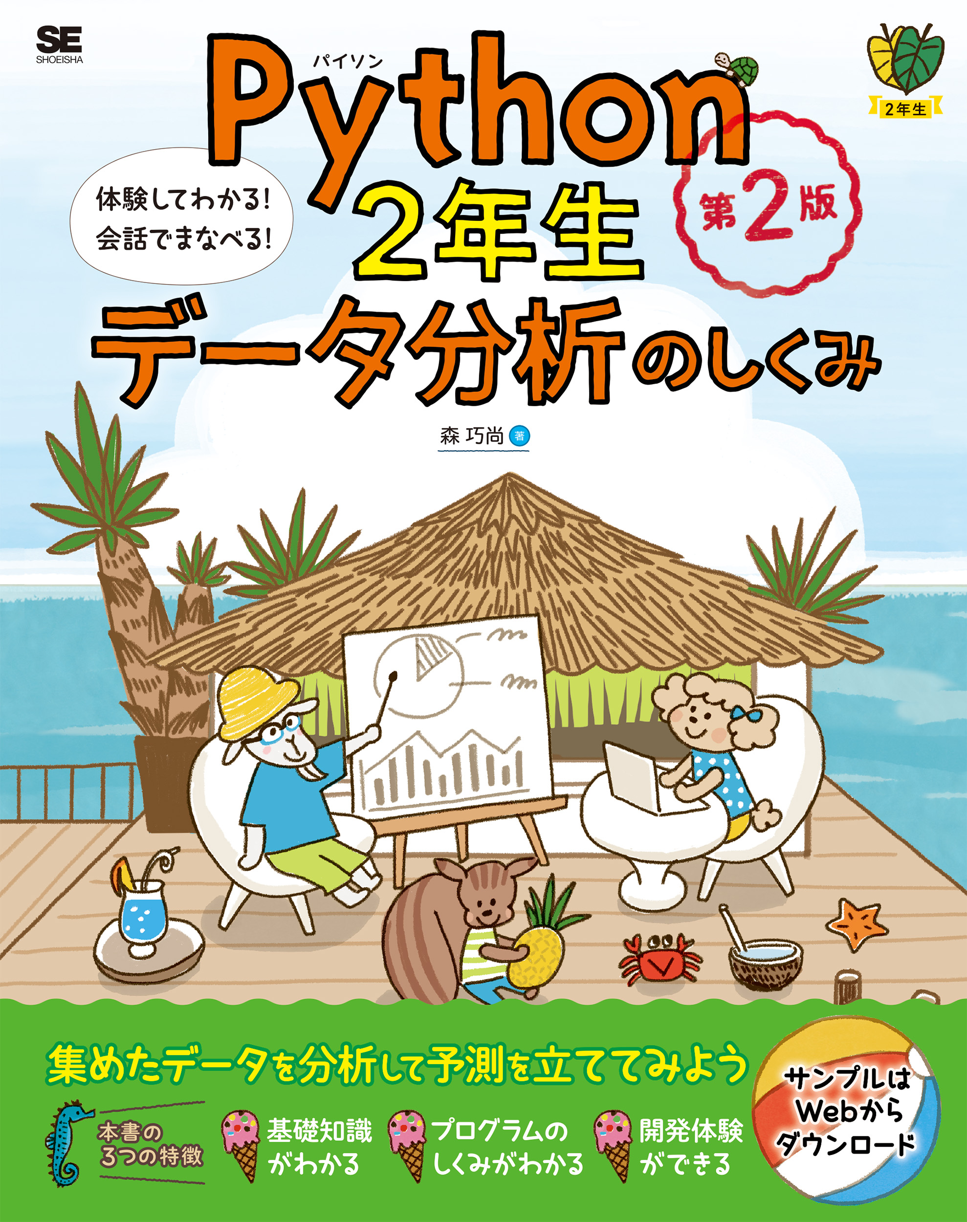 Python2年生 データ分析のしくみ 第2版 体験してわかる！会話でまなべる！【PDF版】 ｜ SEshop｜ 翔泳社の本・電子書籍通販サイト