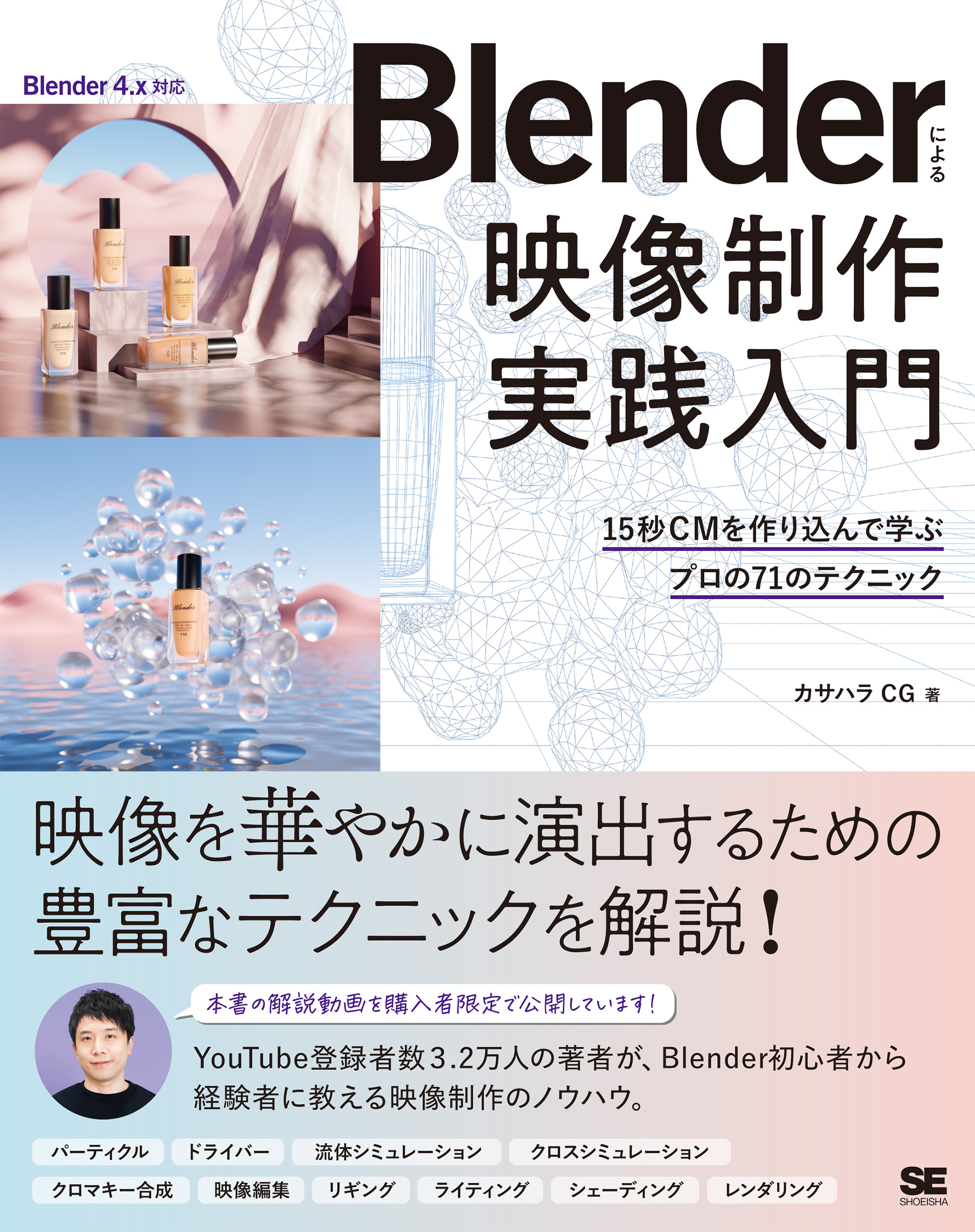 Blenderによる 映像制作実践入門 15秒CMを作り込んで学ぶプロの71のテクニック ｜ SEshop｜ 翔泳社の本・電子書籍通販サイト
