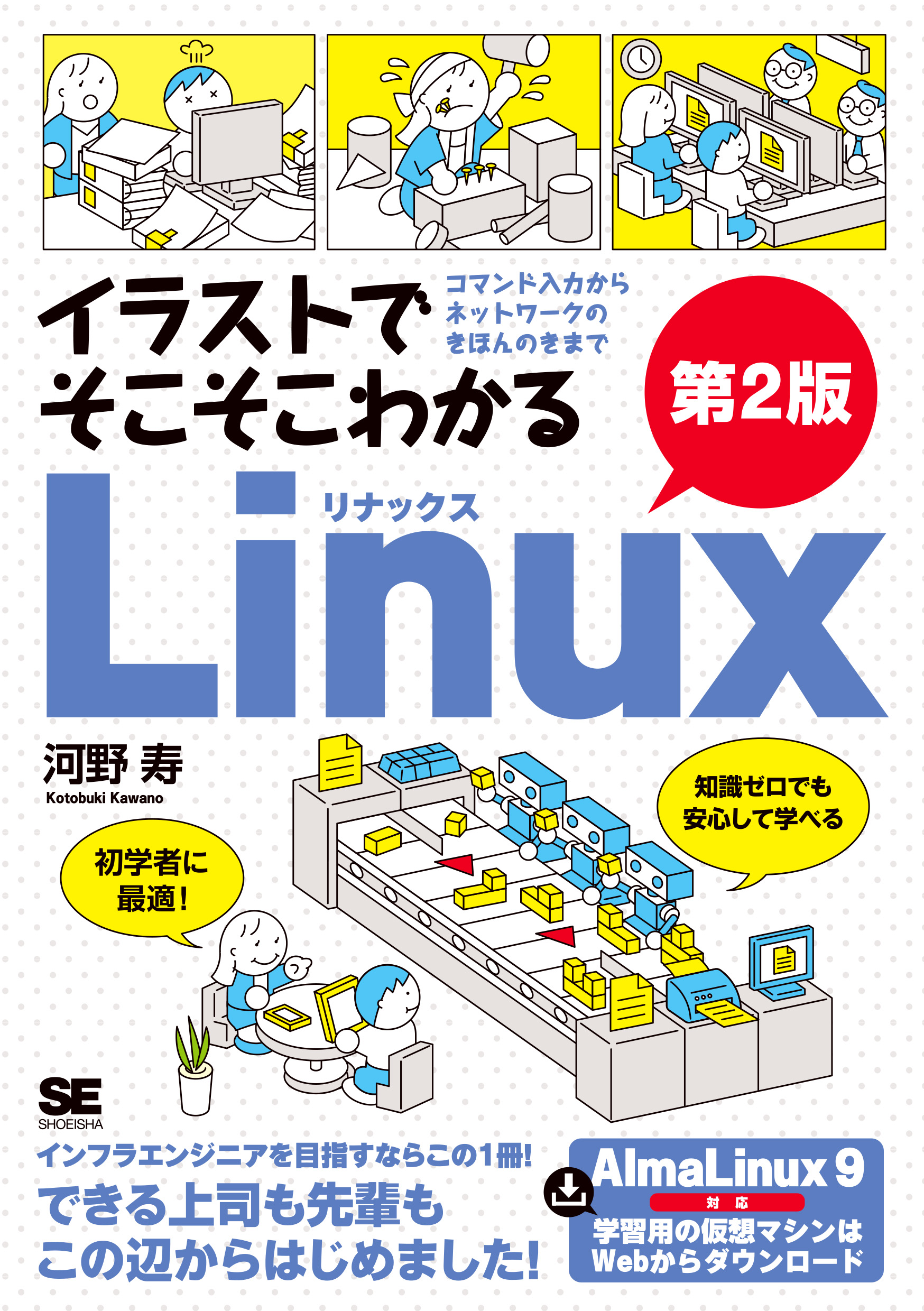 イラストでそこそこわかるLinux 第2版 コマンド入力からネットワークのきほんのきまで【PDF版】 ｜ SEshop｜ 翔泳社の本・電子書籍通販サイト
