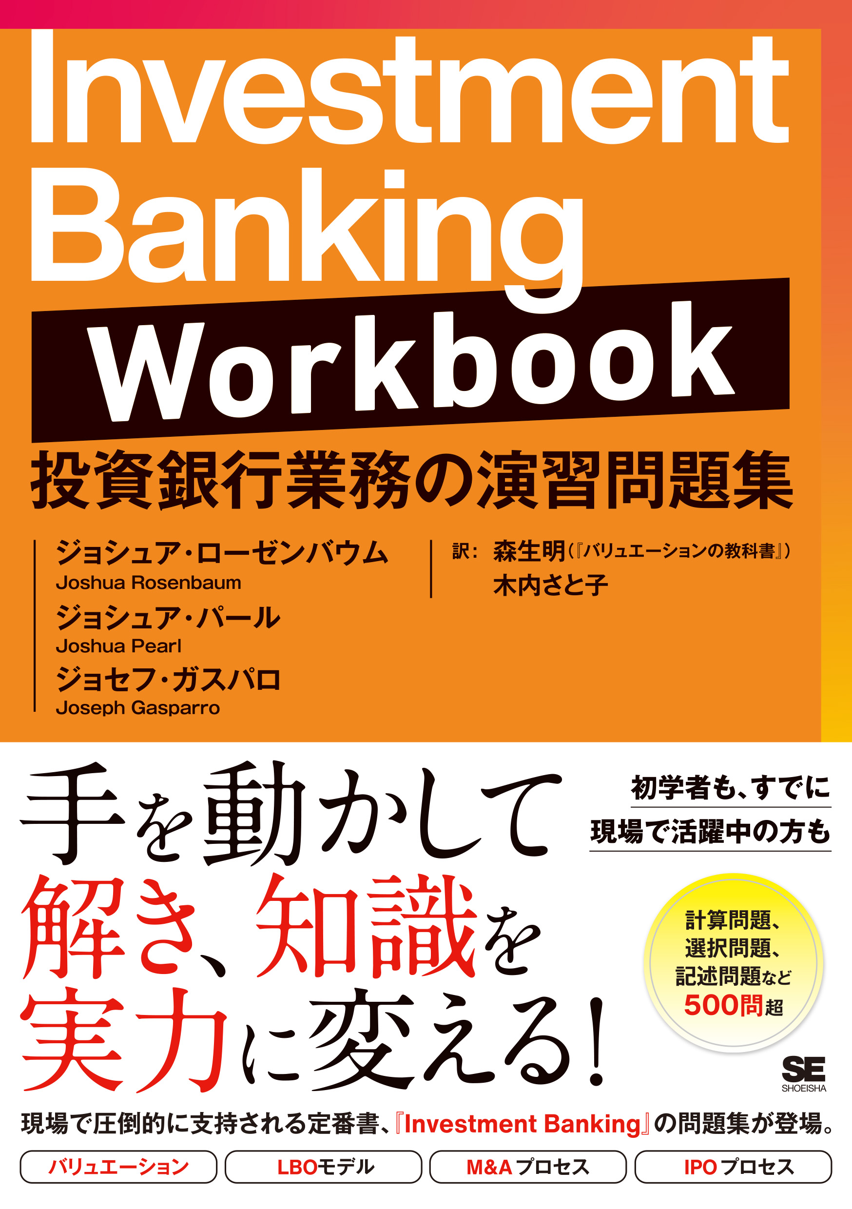 Investment Banking Workbook 投資銀行業務の演習問題集 ｜ SEshop｜ 翔泳社の本・電子書籍通販サイト