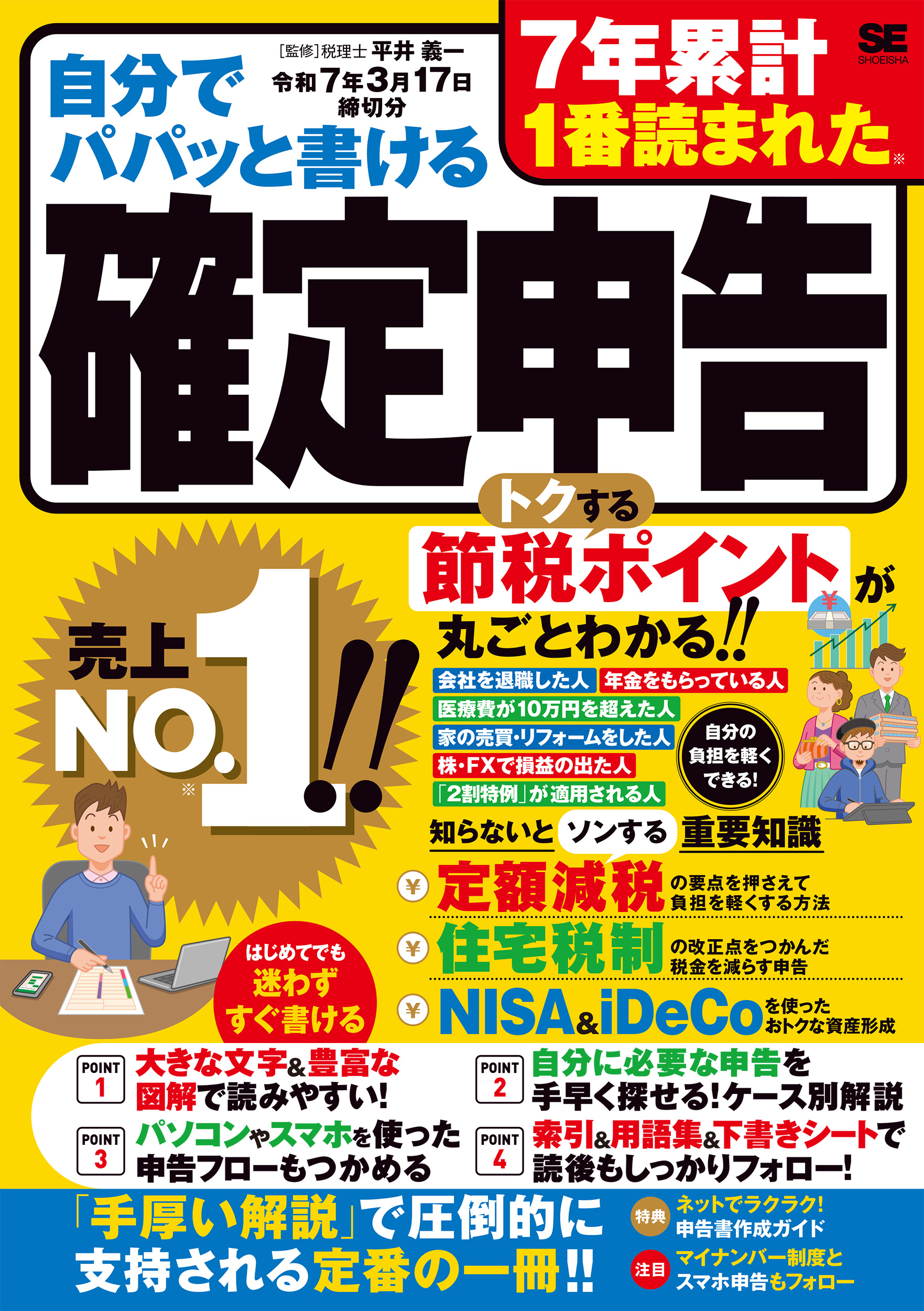 自分でパパッと書ける確定申告 令和7年3月17日締切分【PDF版】 ｜ SEshop｜ 翔泳社の本・電子書籍通販サイト