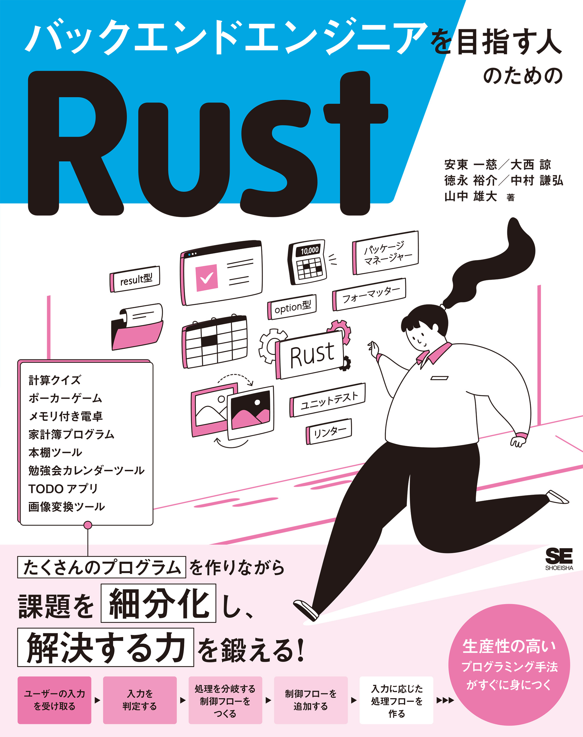 バックエンドエンジニアを目指す人のためのRust【PDF版】 ｜ SEshop｜ 翔泳社の本・電子書籍通販サイト