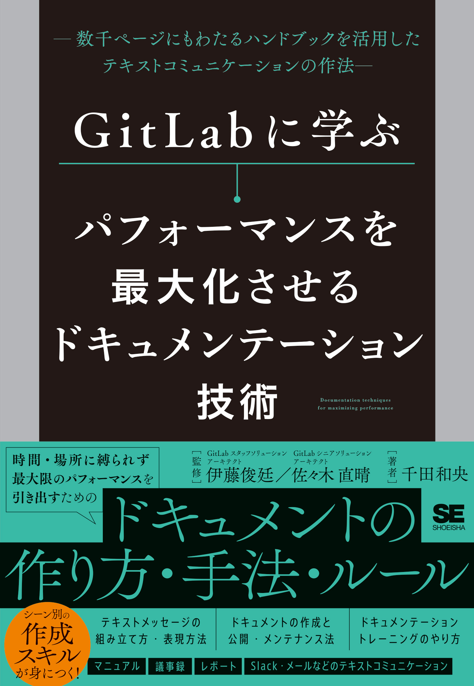 GitLabに学ぶ パフォーマンスを最大化させるドキュメンテーション技術 数千ページにもわたるハンドブックを活用したテキストコミュニケーションの作法 ｜ SEshop｜ 翔泳社の本・電子書籍通販サイト