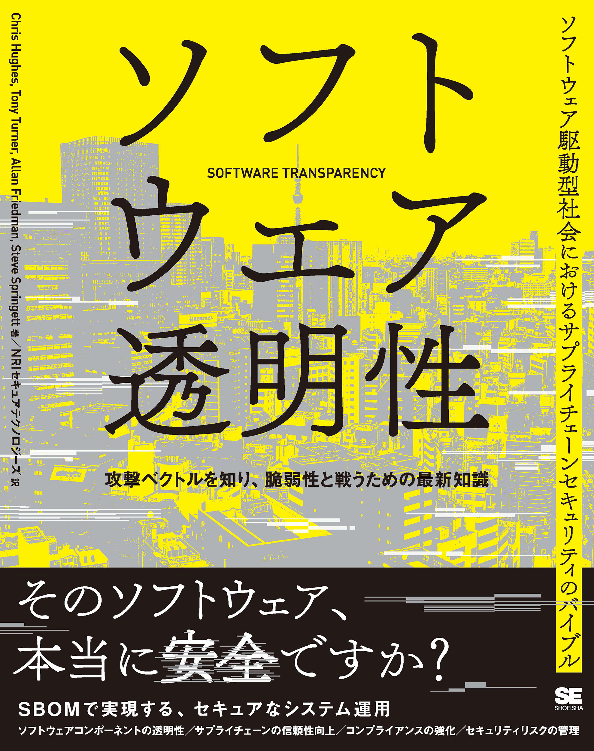 ソフトウェア透明性 攻撃ベクトルを知り、脆弱性と戦うための最新知識【PDF版】 ｜ SEshop｜ 翔泳社の本・電子書籍通販サイト